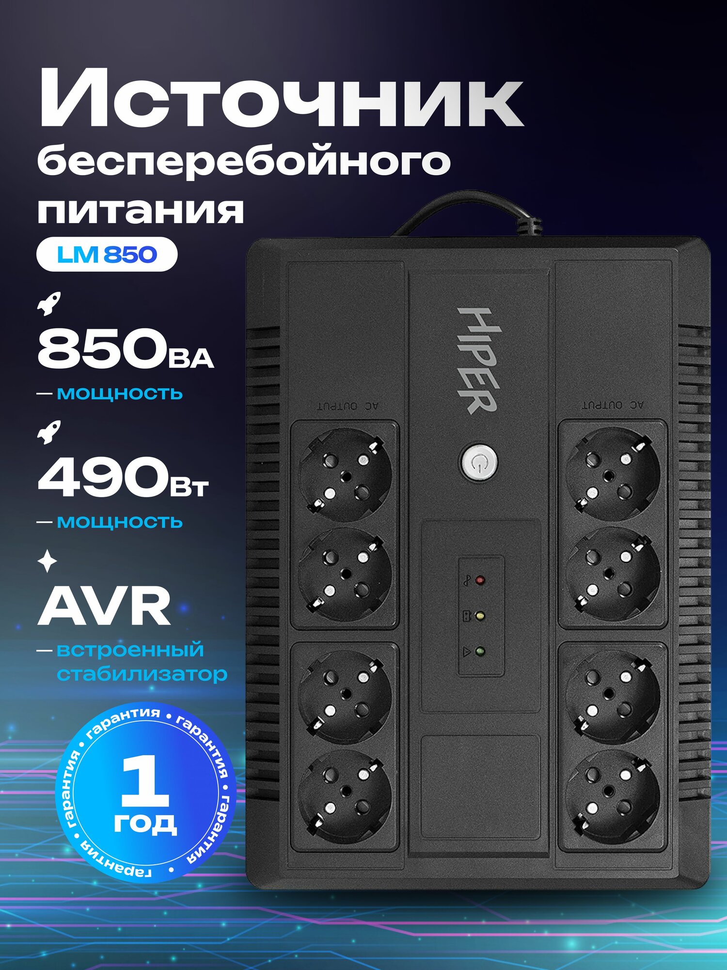 Источник бесперебойного питания HIPER INLine LM-850 850VA/480W