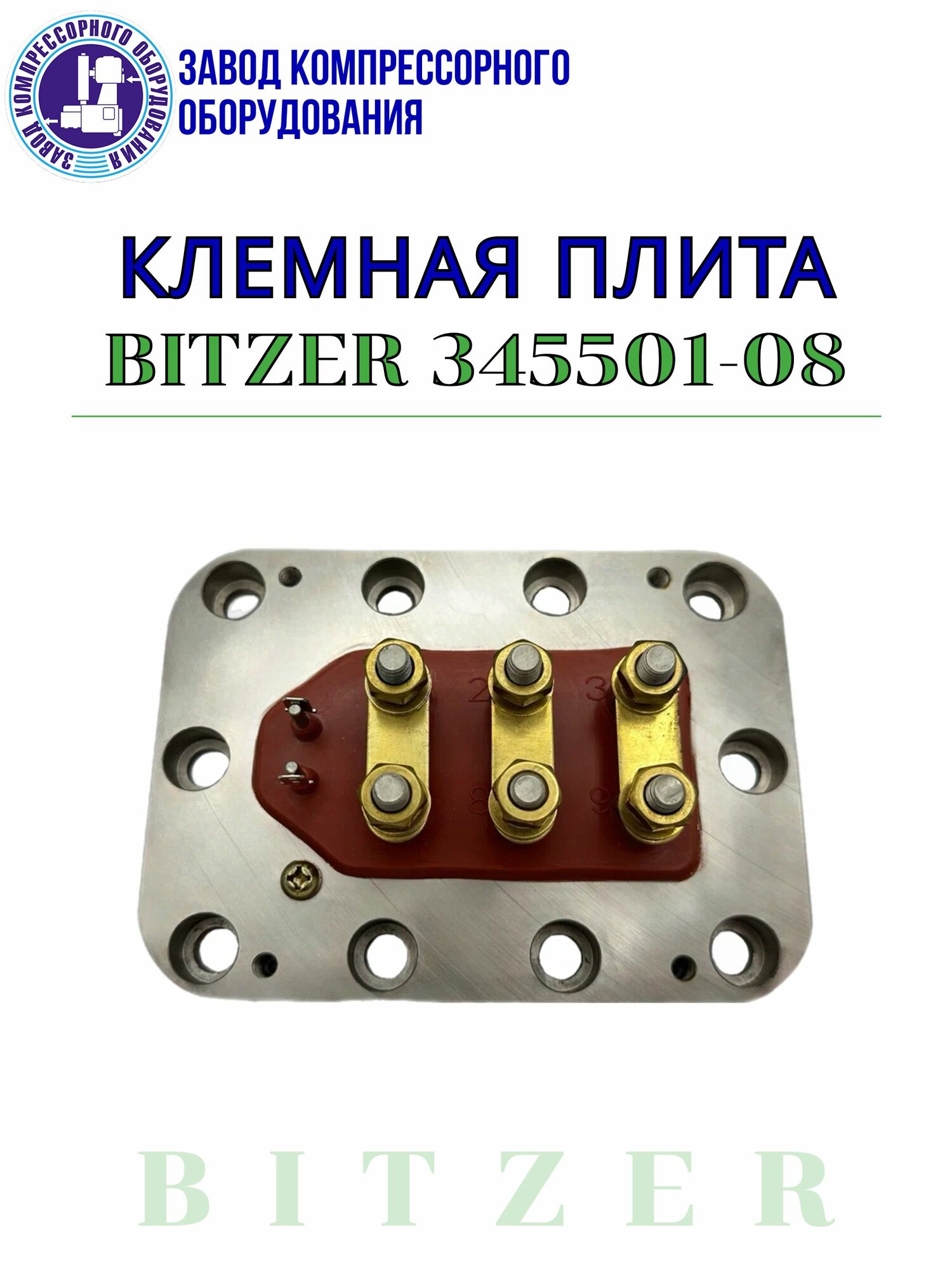 Клемная плита 345501- 08 для компрессора BITZER