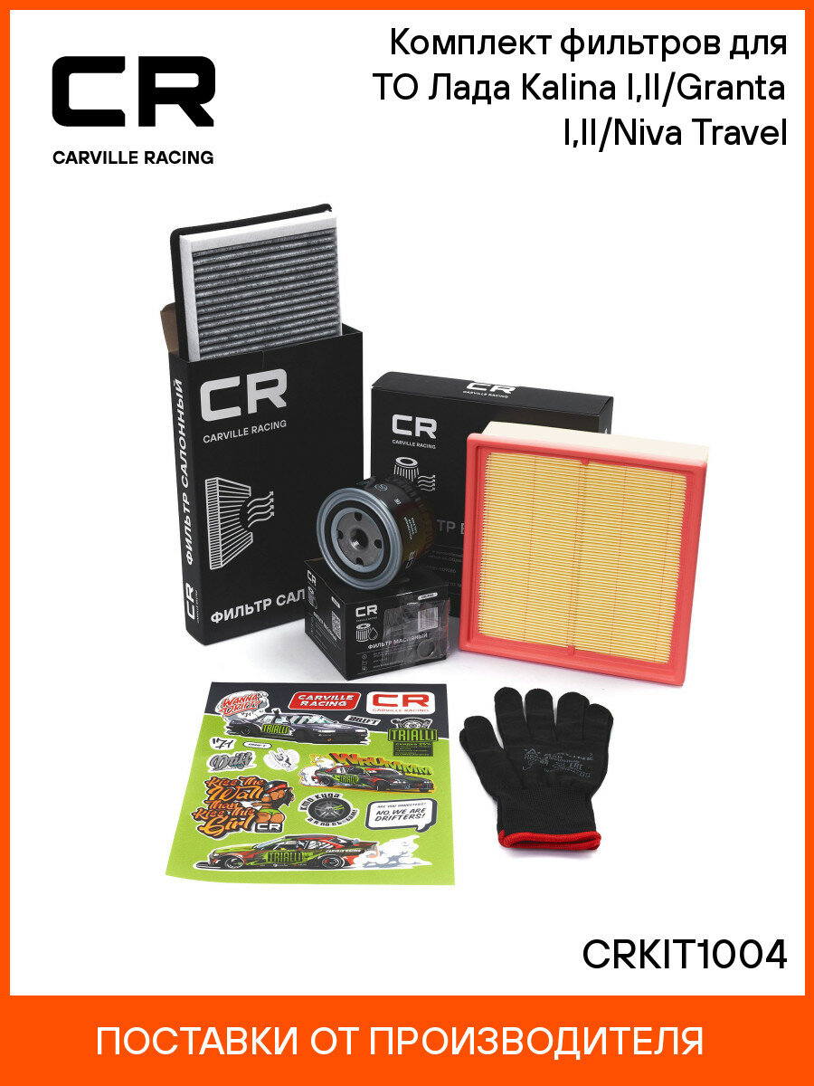 Комплект фильтров для ТО Лада Kalina I, II/Granta I, II/Niva Travel CRKIT1004 Carville Racing