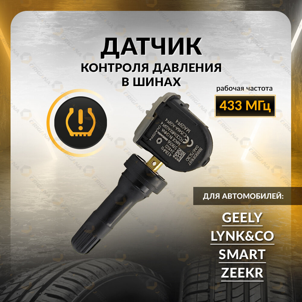 Датчик контроля давления в шинах TPMS для GEELY MONJARO, ATLAS, EMGRAND , ZEEKR, SMART, LYNK&CO, джили монджаро, атлас, эмгранд, зикр, смарт, линко