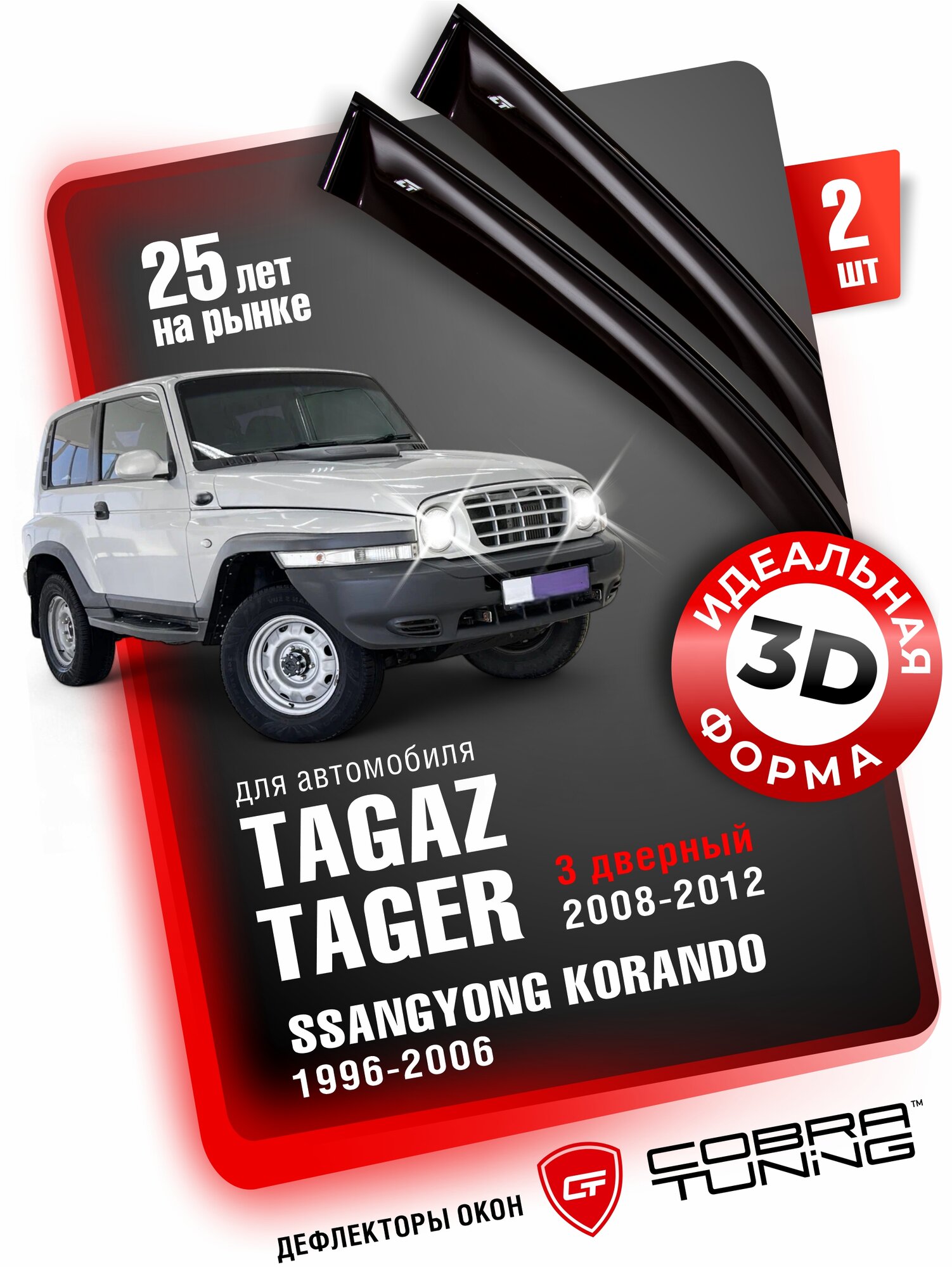 Дефлекторы боковых окон для Tagaz Tager (Тагаз Тагер) 3-ёх дверный 2008-2012, SsangYong Korando (Cаньенг, санг енг, ссангйонг Корандо) 1996-2006, ветровики на двери автомобиля, Cobra Tuning