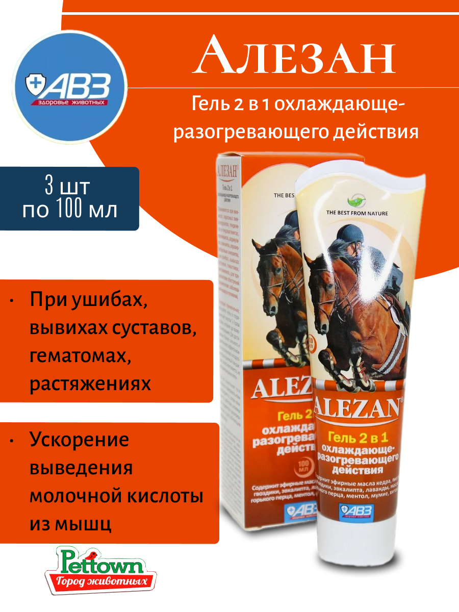 Комплект Алезан (Alezan) гель 2 в 1 охлаждающе-разогревающего действия 100мл, 3 штуки