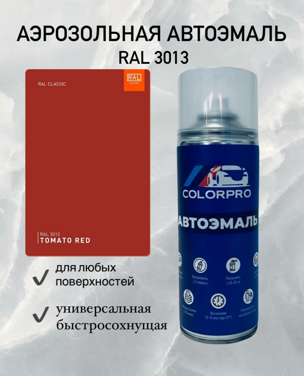 Аэрозольная автоэмаль цвет RAL 3013 Глянцевая