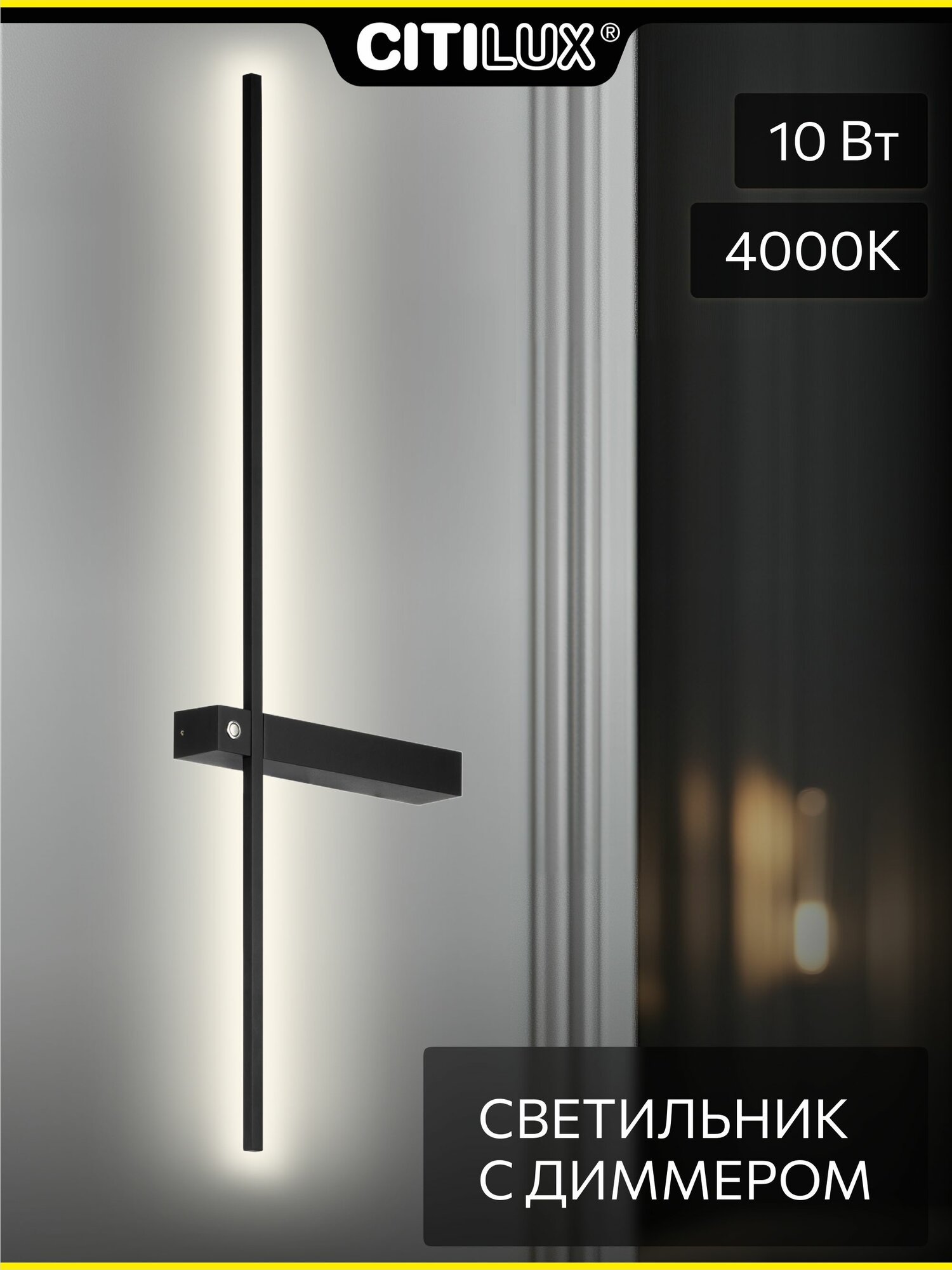 Настенный светодиодный светильник Citilux PIXEL CL216371, 10 Вт, 4000K, чёрный матовый, с сенсорным диммером