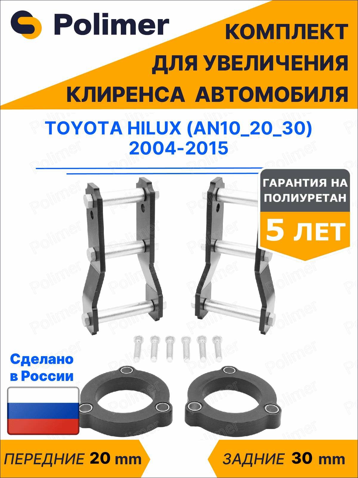 Комплект увеличения клиренса TOYOTA HILUX (AN10_20_30) 2004-2015 - передние 20 мм, задние 30/40 мм