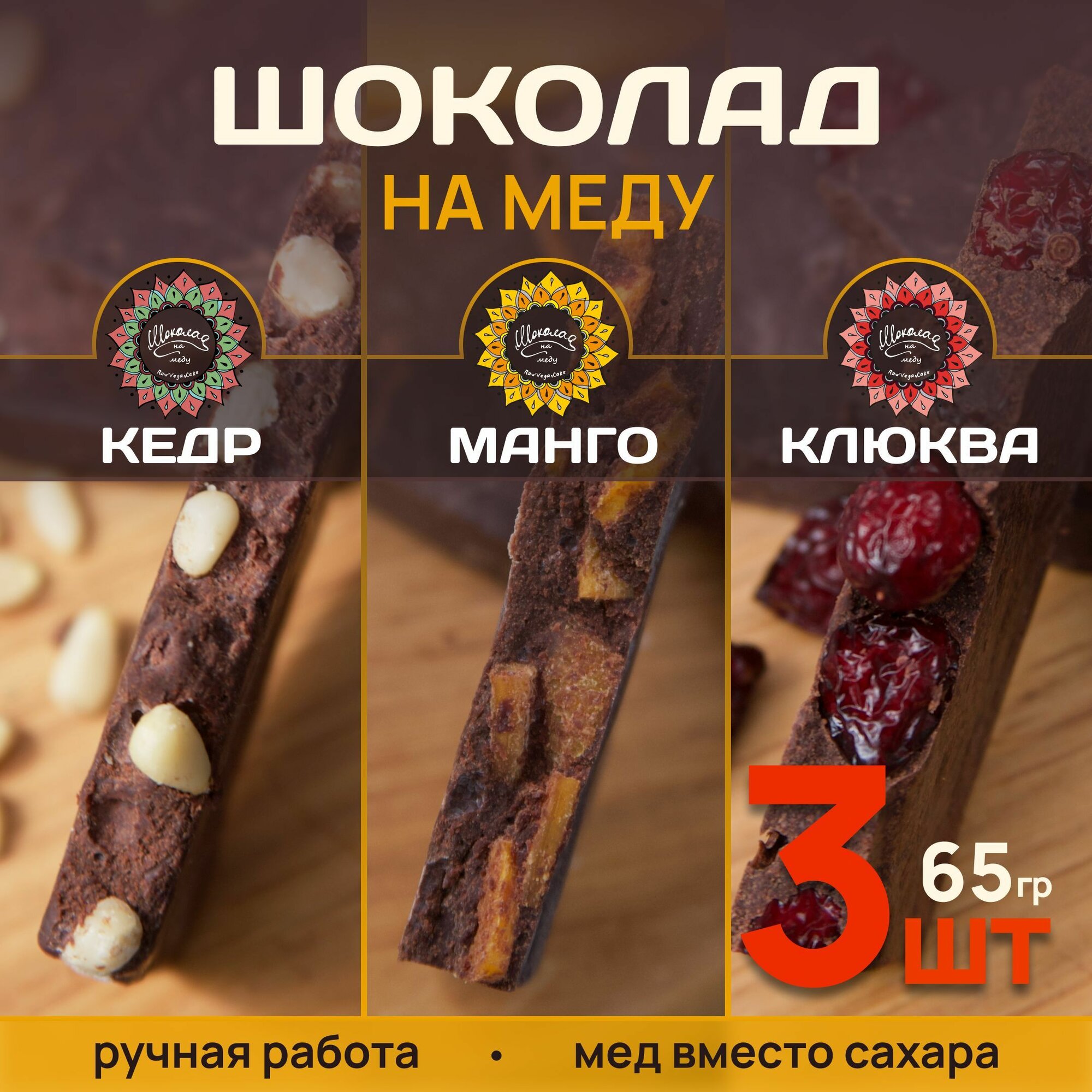 Шоколад без сахара Кедр, манго, клюква 3 шт по 65 гр