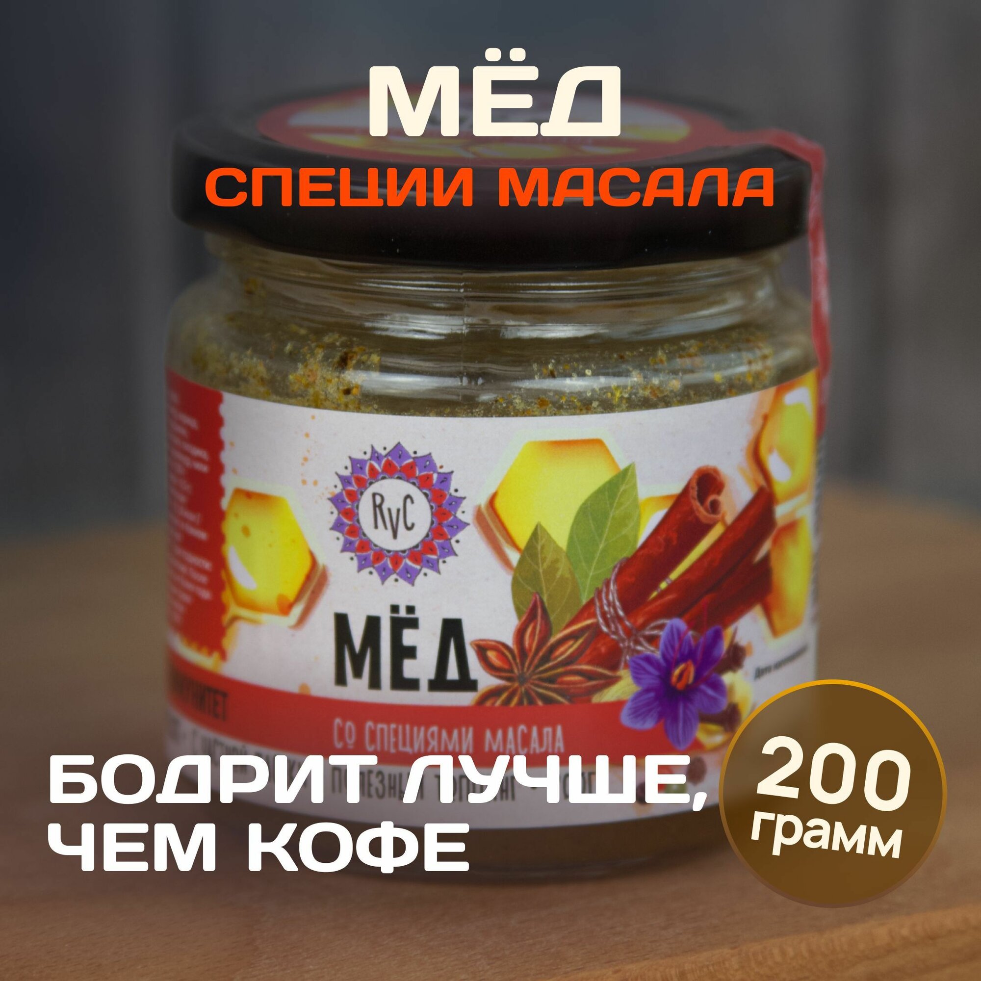 Мед натуральный 200 гр. с букетом специй
