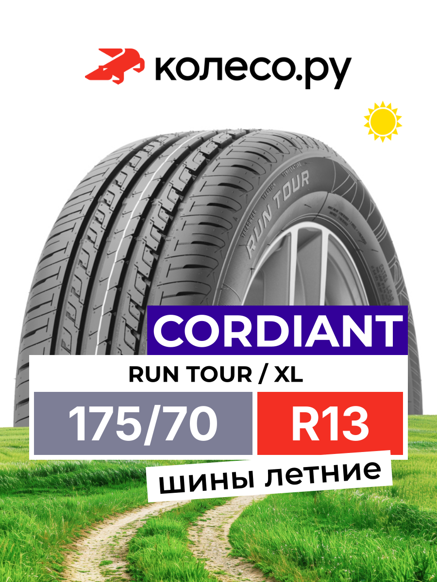 Шины летние кордиант RUN TOUR 175/70 R13 86T XL нешипованная летняя резина