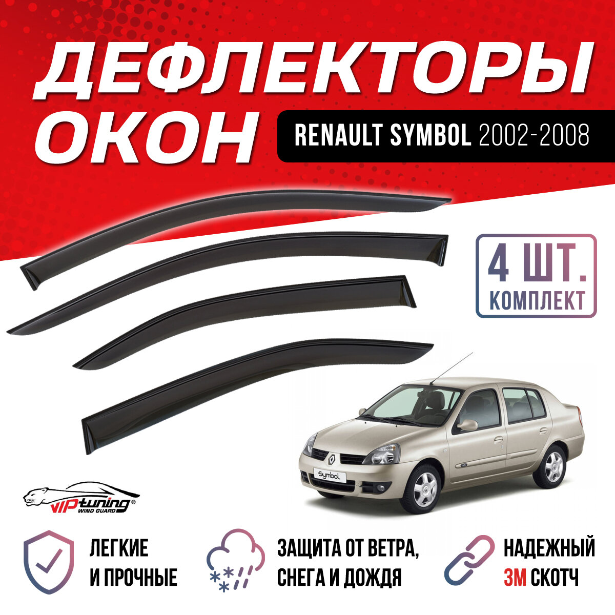 Ветровик Renault Symbol 2002-2008