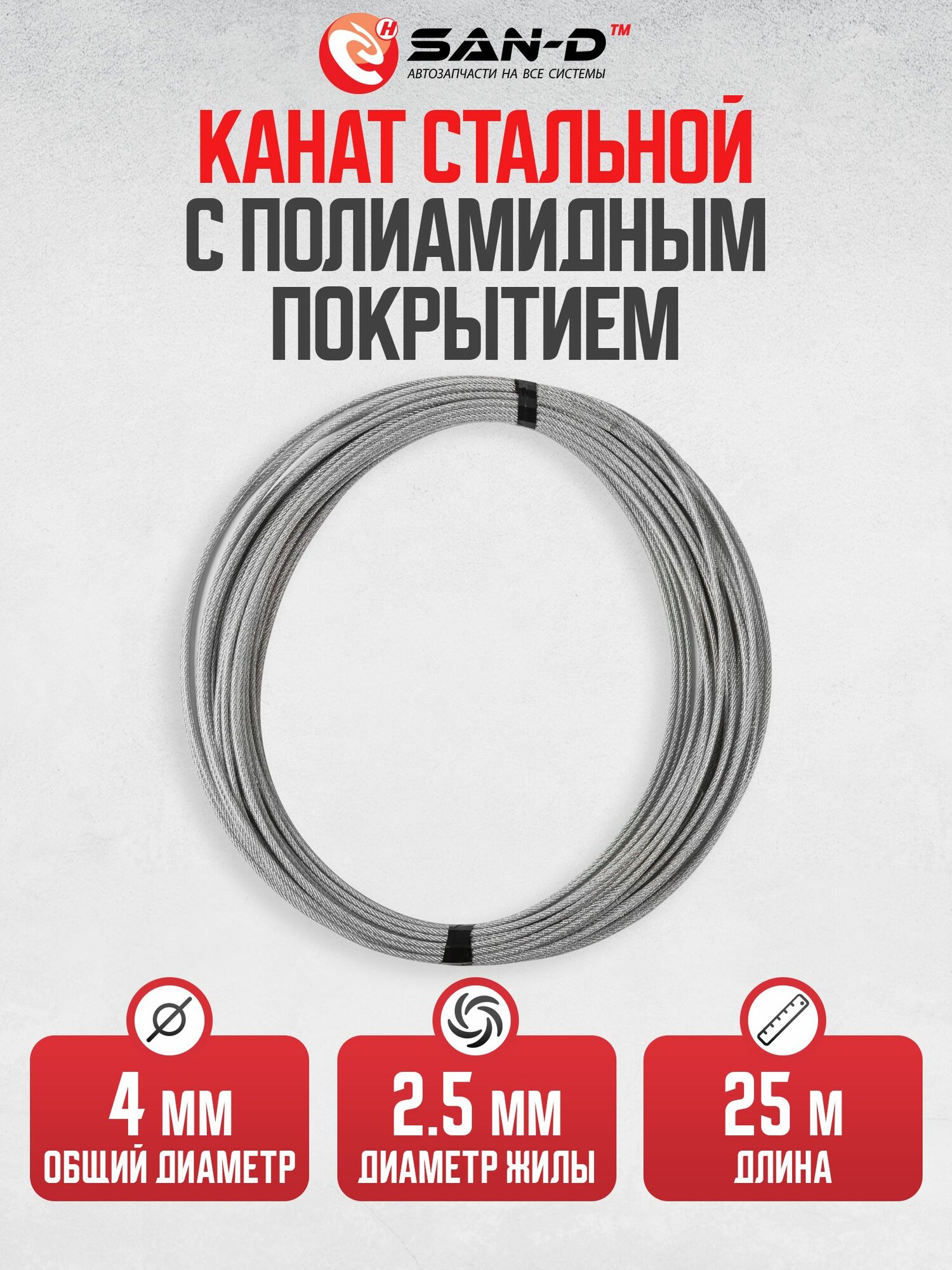 Трос стальной в полиамидной оплетке ПА диаметр 2,5/4 мм длина 25 м