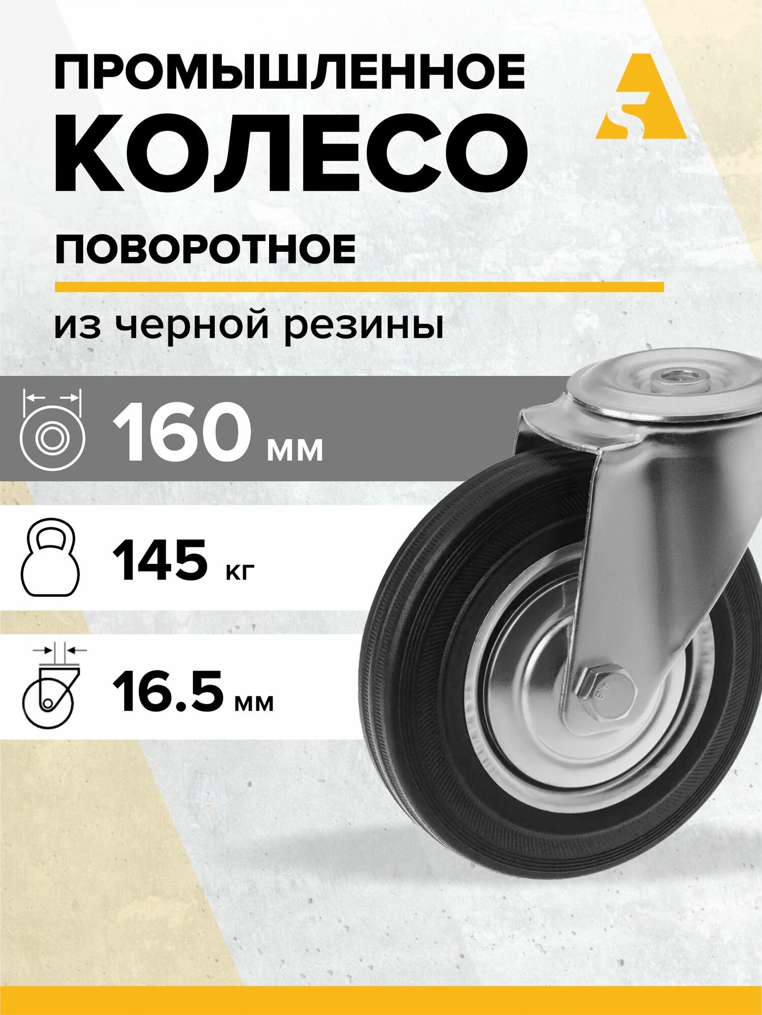 Колесо промышленное поворотное SCh 63 с отверстием под болт 16мм (160 мм; 145 кг) А5