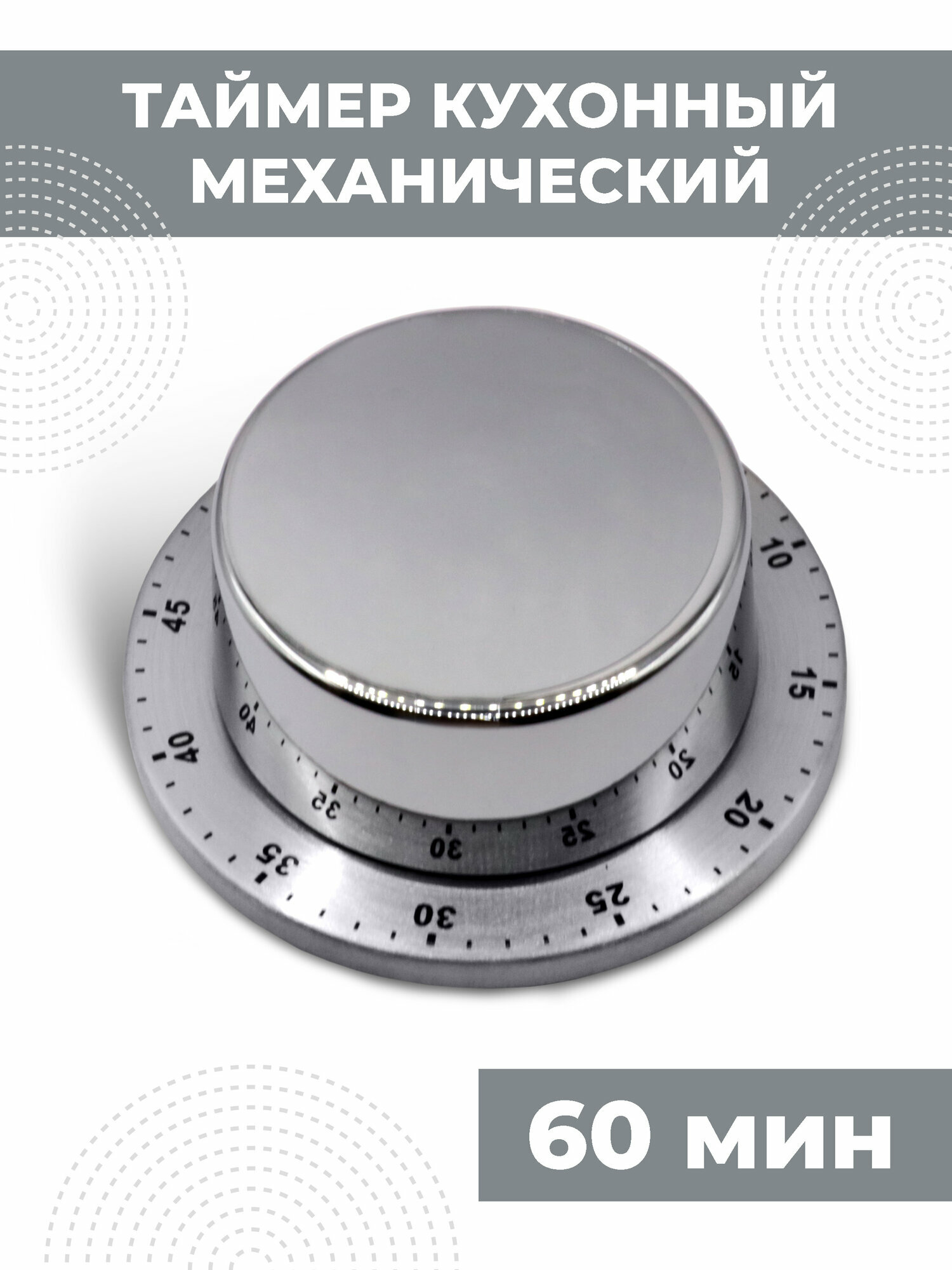 Таймер кухонный, механический, с магнитом, металлический, для кухни, для готовки, без батареек, цвет серебристый