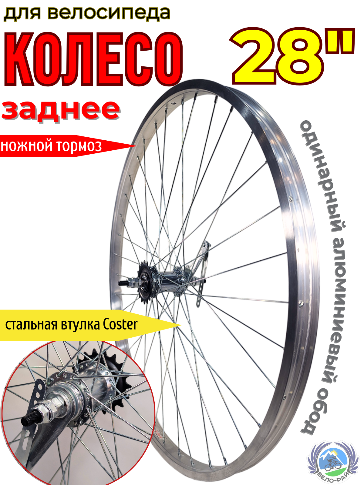 Колесо для велосипеда заднее алюминиевое 28" Втулка червячная под ножной тормоз 36 спиц