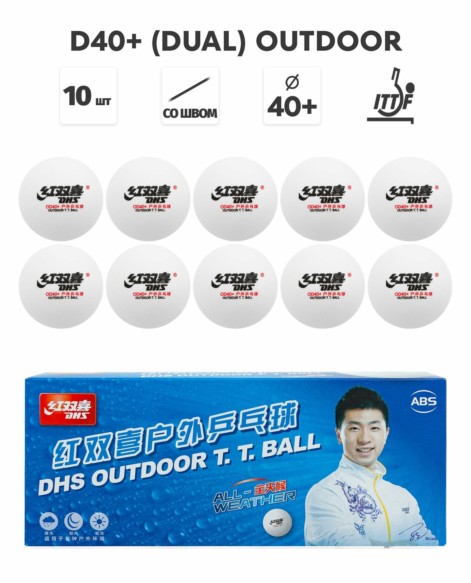 Мячи для настольного тенниса DHS (DUAL) OUTDOOR, белые, 10 шт.