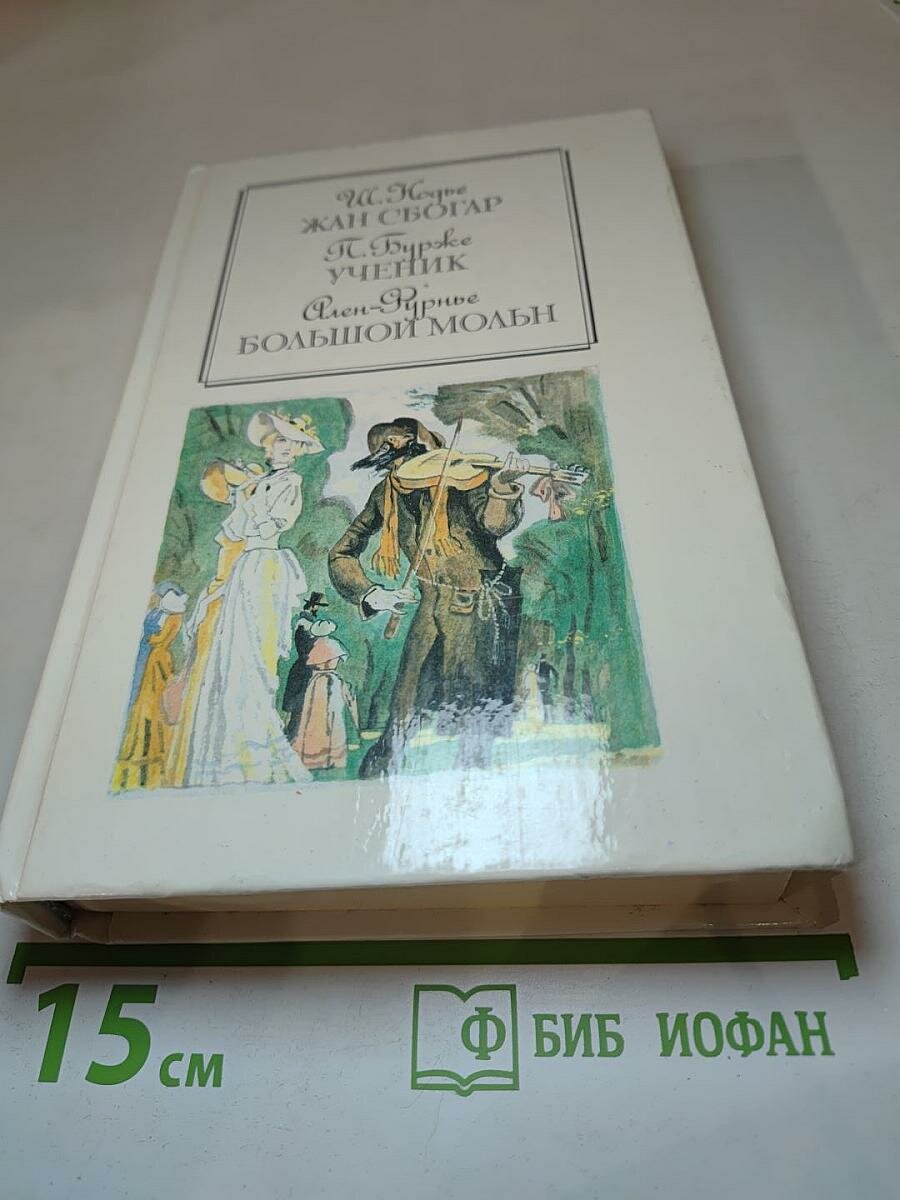 Романы: Жан Сбогар, Ученик, Большой Мольн