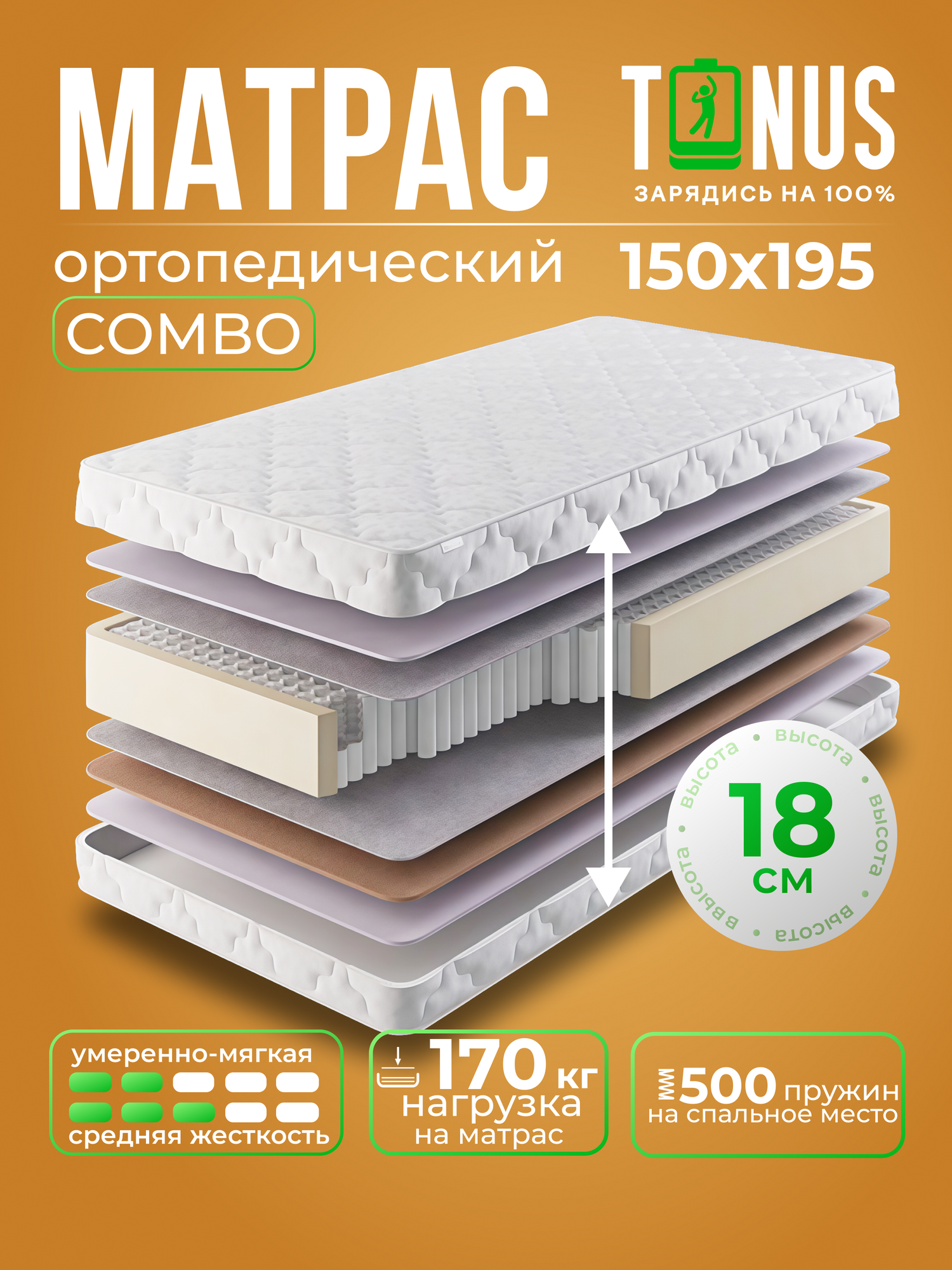 Ортопедический Матрас 150x195 Пружинный Tonus Combo, Независимые пружины