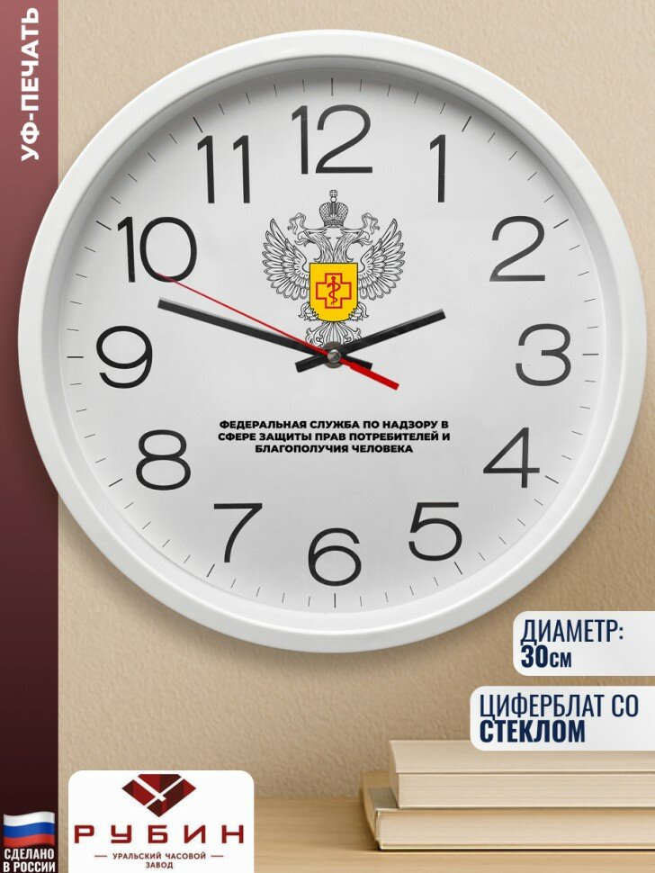 Настенные часы "Федеральная служба по надзору в сфере защиты прав потребителей и благополучия человека" Роспотреб