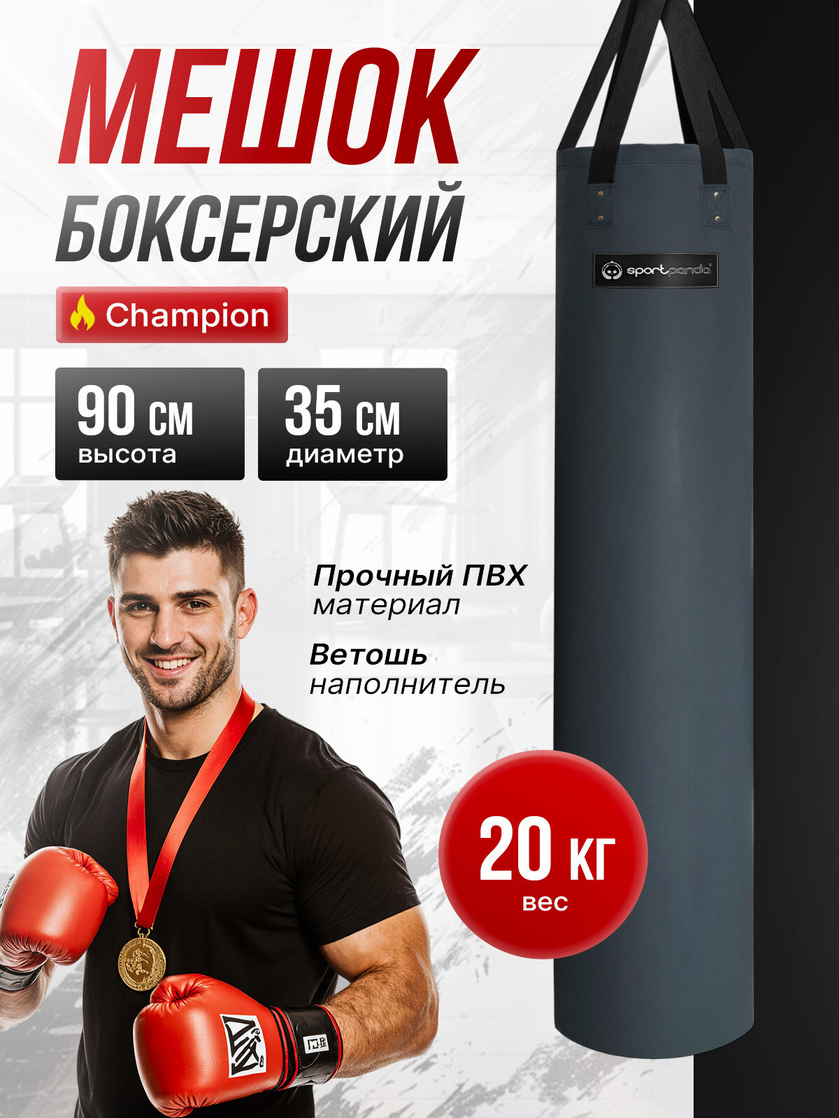 Мешок боксерский "Champion", ПВХ, 90 см, D - 35 см, 20 кг