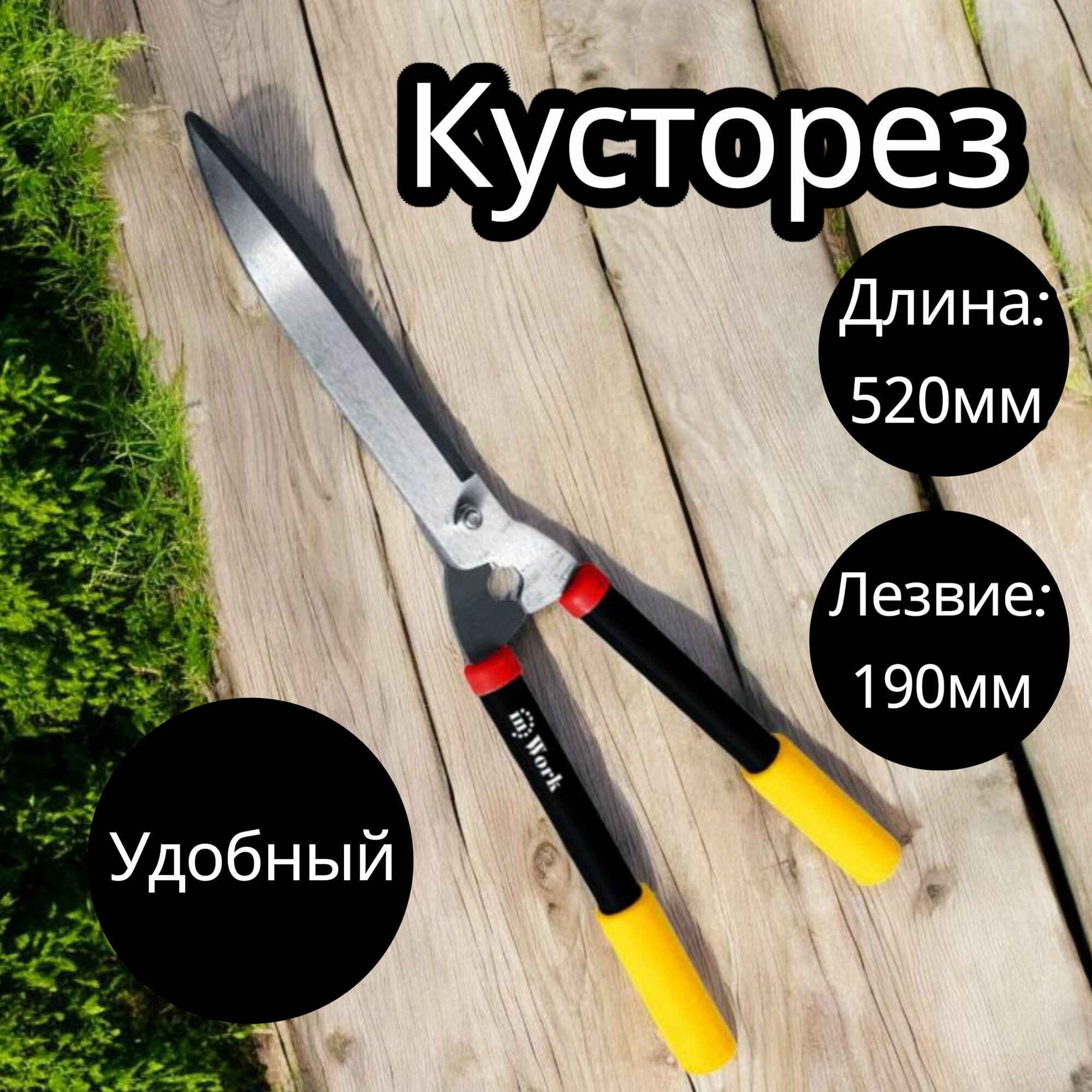 Кусторез 520 мм, L лезвий 190 мм