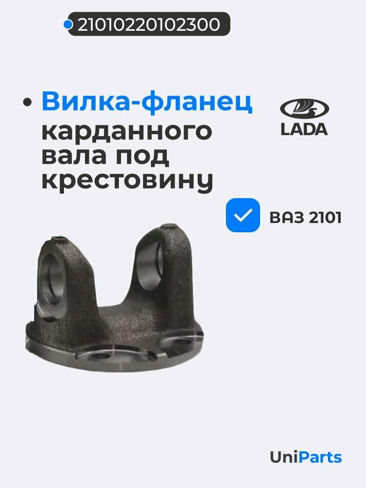 Вилка-фланец карданного вала под крестовину