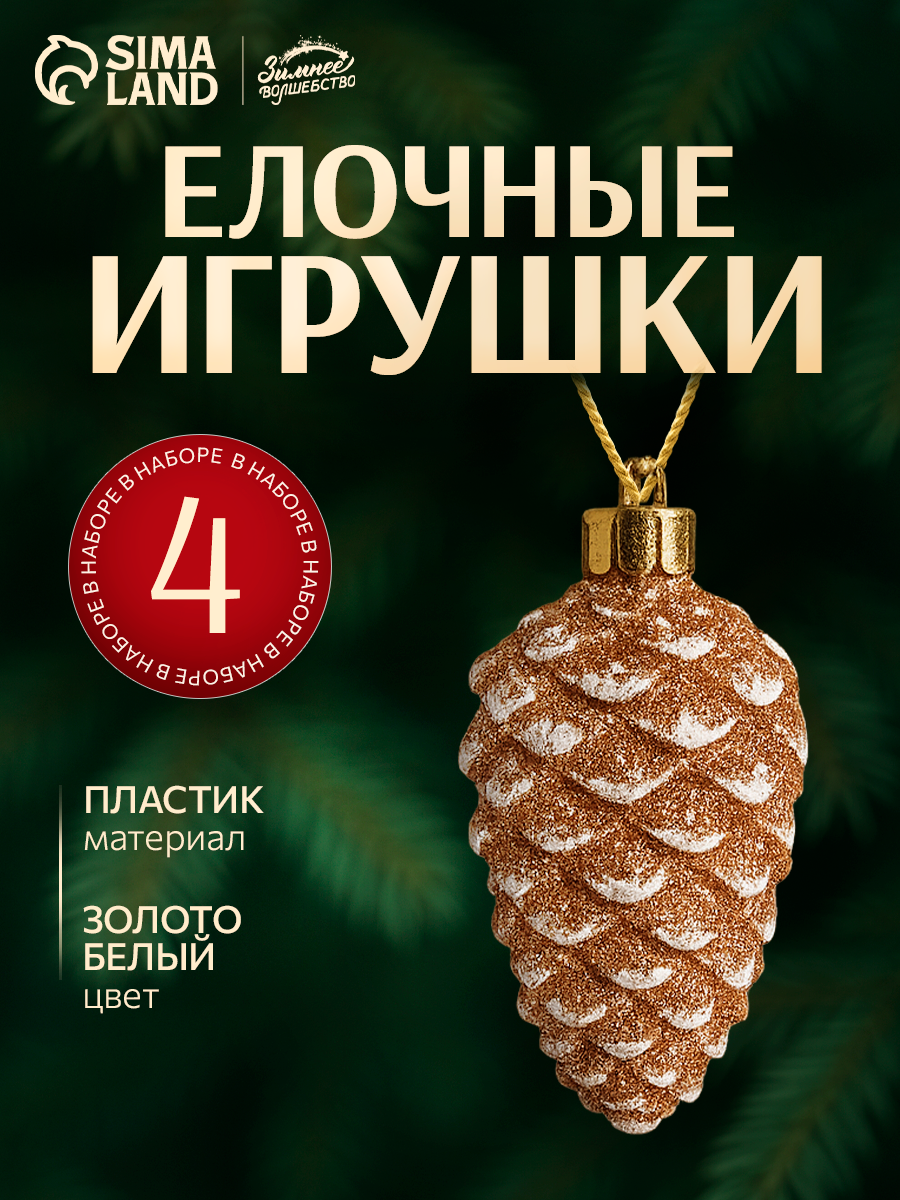 Ёлочные игрушки 4 шт. Зимнее волшебство «Шишка» 3.5×7 см, золотисто-белый