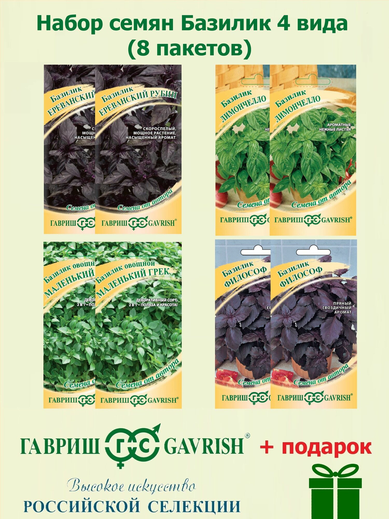 Набор семян Базилик 4 вида (8 пакетов) (Ереванский рубин, Лимончелло, Маленький грек, Философ) 1,8гр