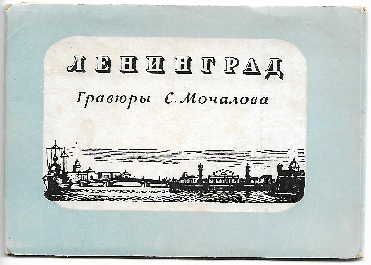 Комплект открыток СССР. Ленинград. Гравюры И. Мочалова. 1954 год. Малотиражные. Полный - 10 штук.