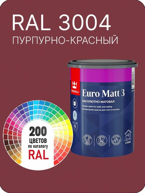 Краска для стен и потолков Tikkurila Euro Matt 3 абсолютно матовая пурпурно - красный Ral 3004 0.9 л.