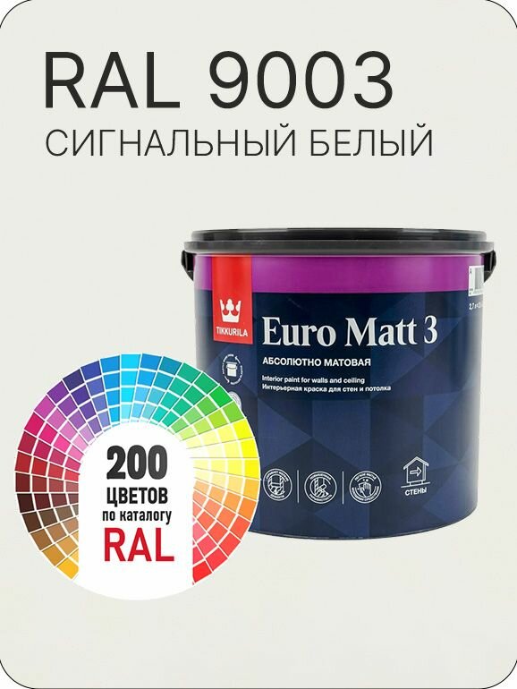 Краска для стен и потолков Tikkurila Euro Matt 3 абсолютно матовая сигнальный-белый Ral 9003 2.7 л.
