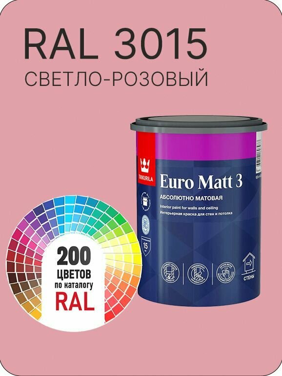 Краска для стен и потолков Tikkurila Euro Matt 3 абсолютно матовая светло - розовый Ral 3015 0.9 л.