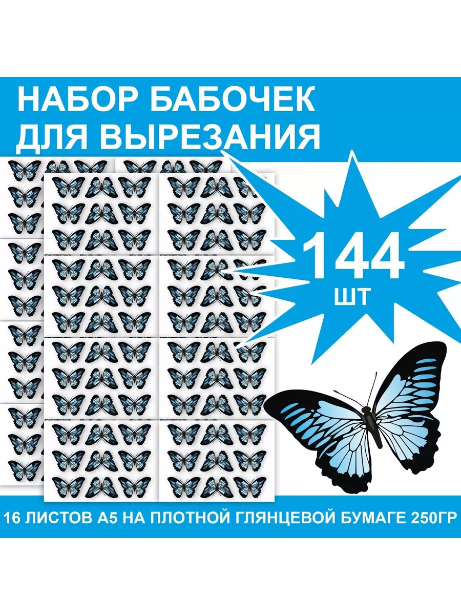 Бабочки на глянцевом картоне для вырезания и создания букета