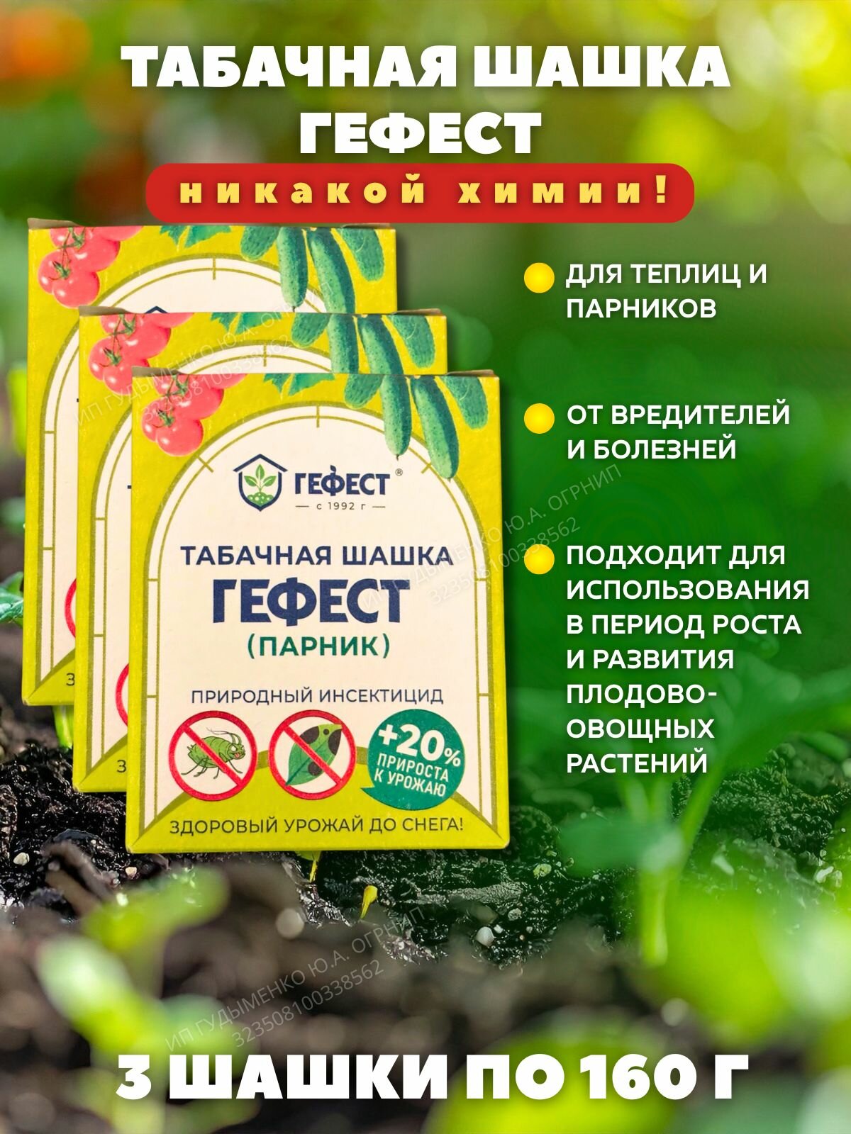 Дымовая шашка Фитофторник 3 шт по 160 г