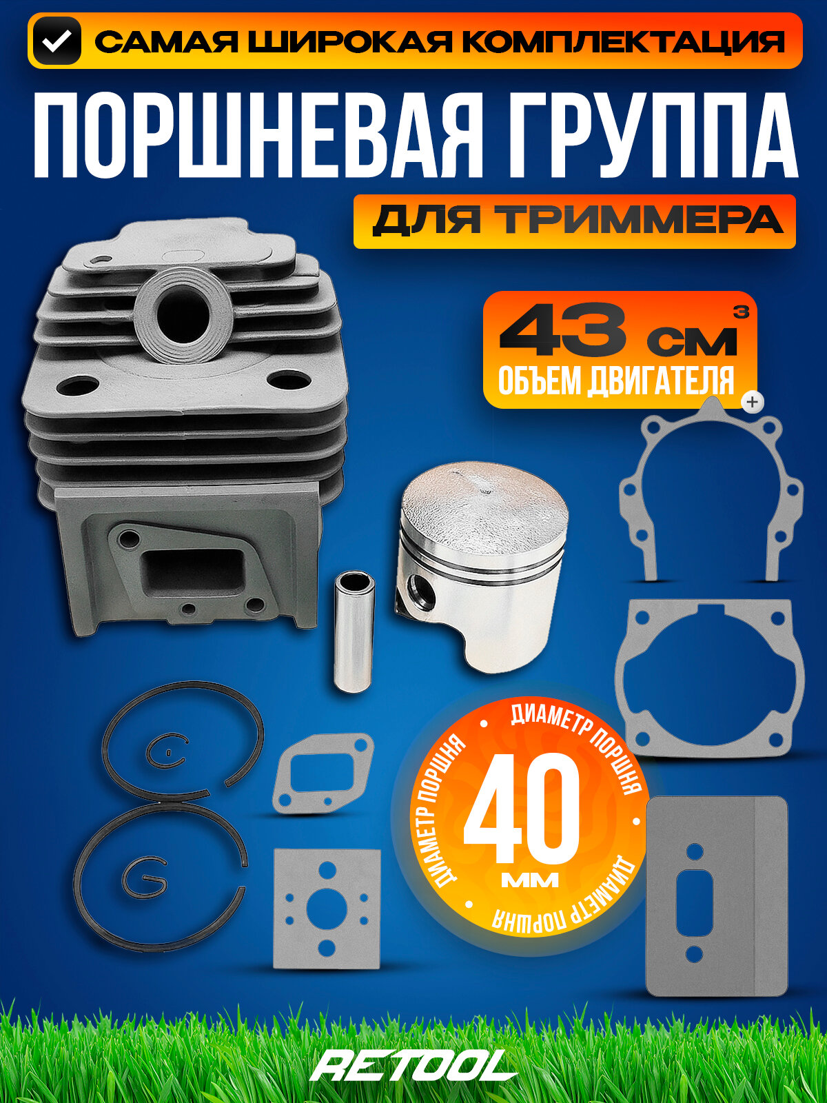 Поршневая для триммера 43; поршневая группа для триммера 43; цилиндро поршневая группа для триммера 43;