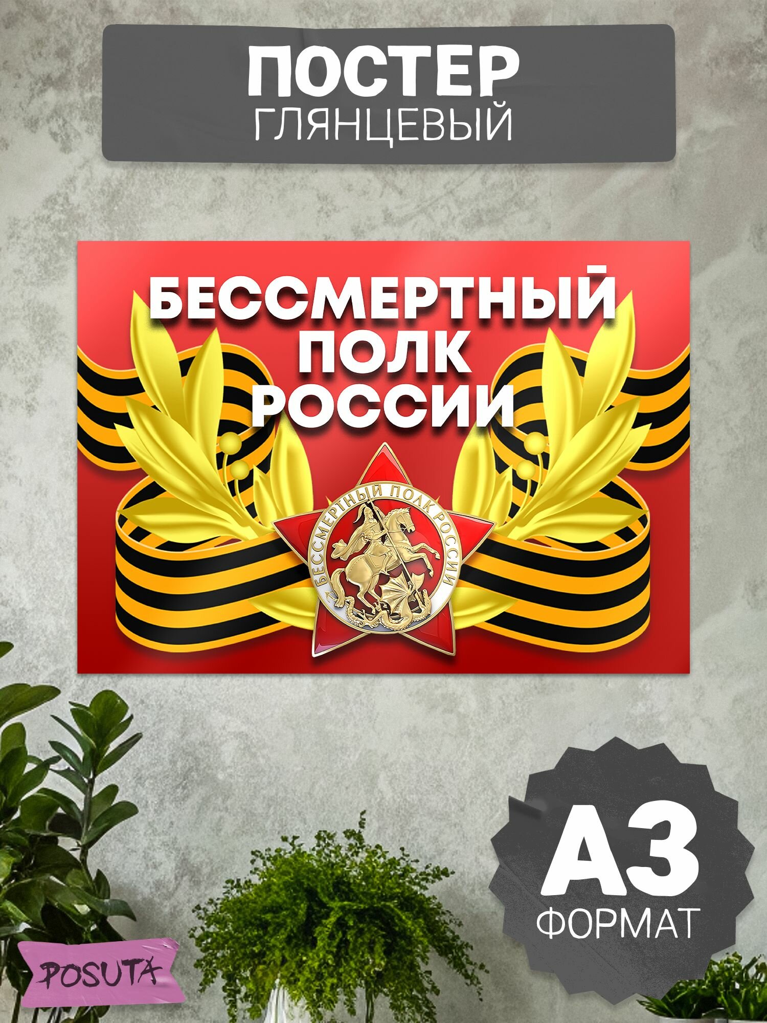 Постер на стену интерьерный Бессмертный полк России