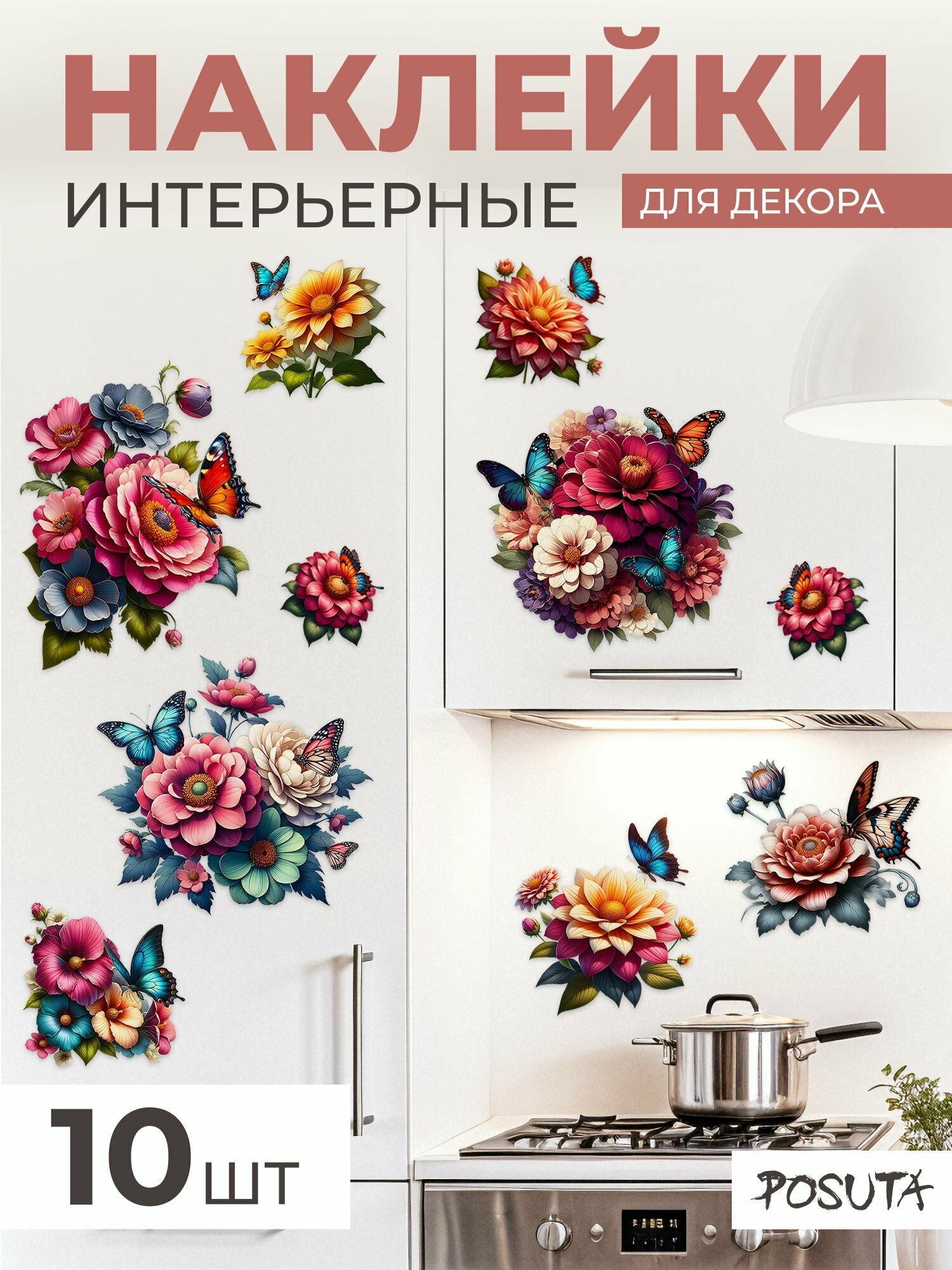 Наклейки интерьерные для декора на кухню бабочка