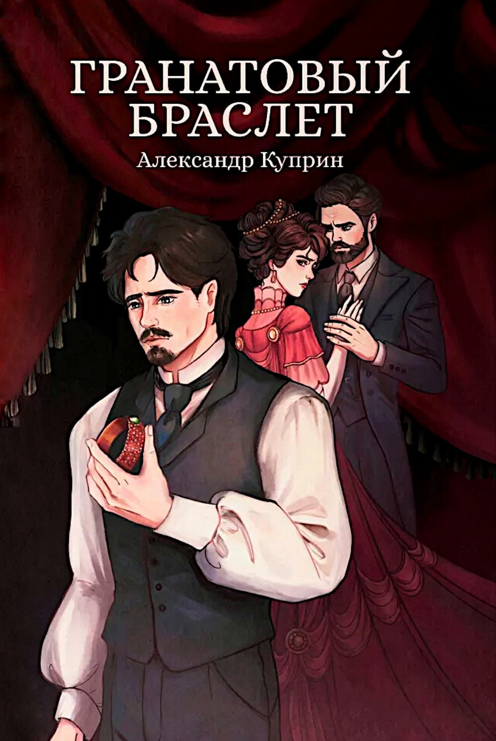 Гранатовый браслет: сборник. Куприн А. И. Феникс