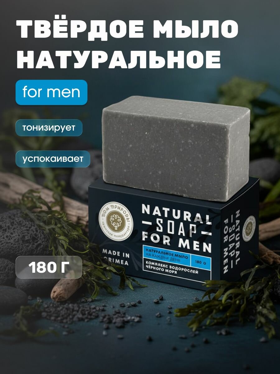 Мыло На каждый день For men с комплексом водорослей Черного моря натуральное мужское 180 г