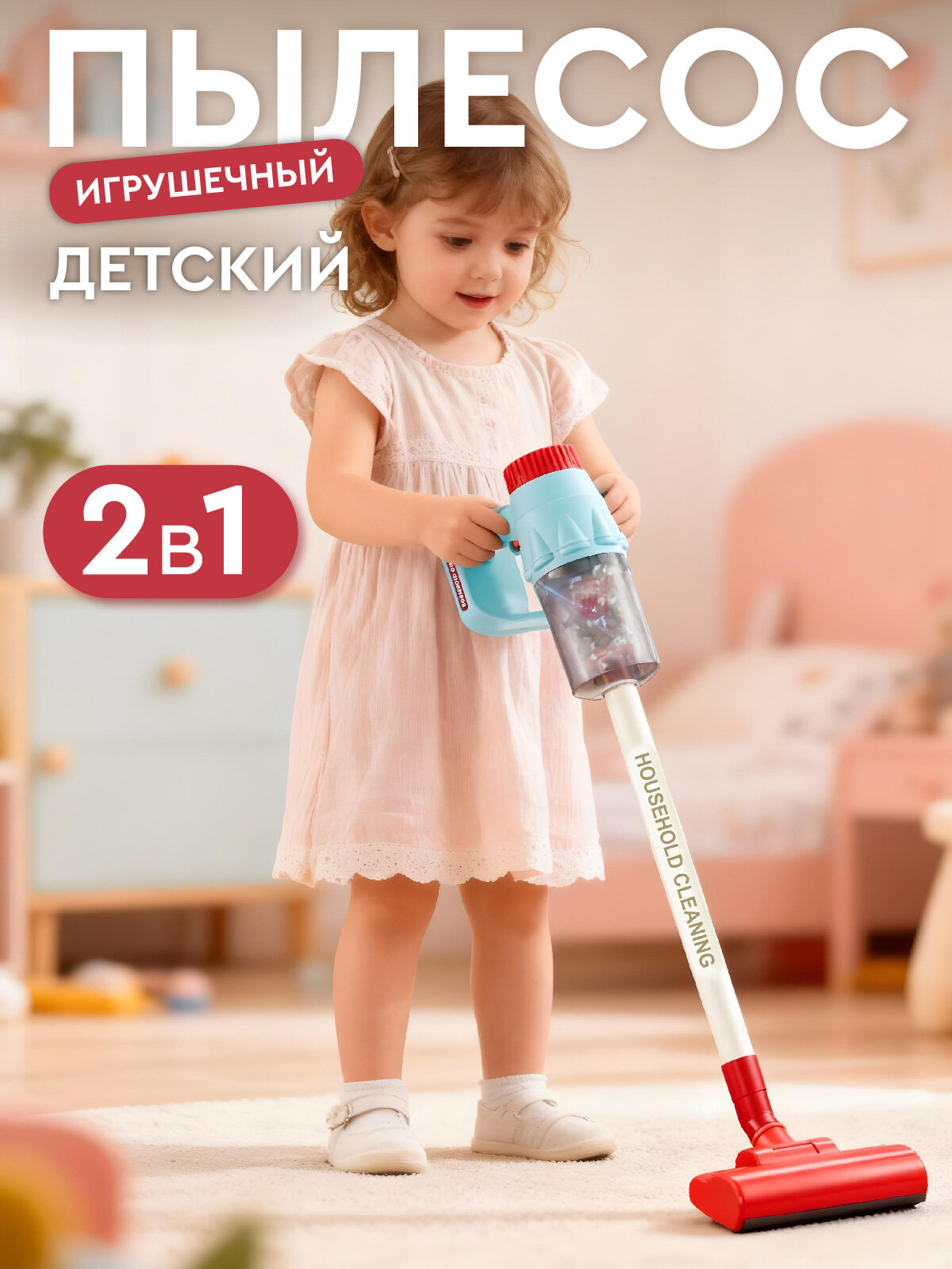Игрушечная бытовая техника детский Вертикальный пылесос 2в1, игровой набор для уборки детский, звук, JB0213089