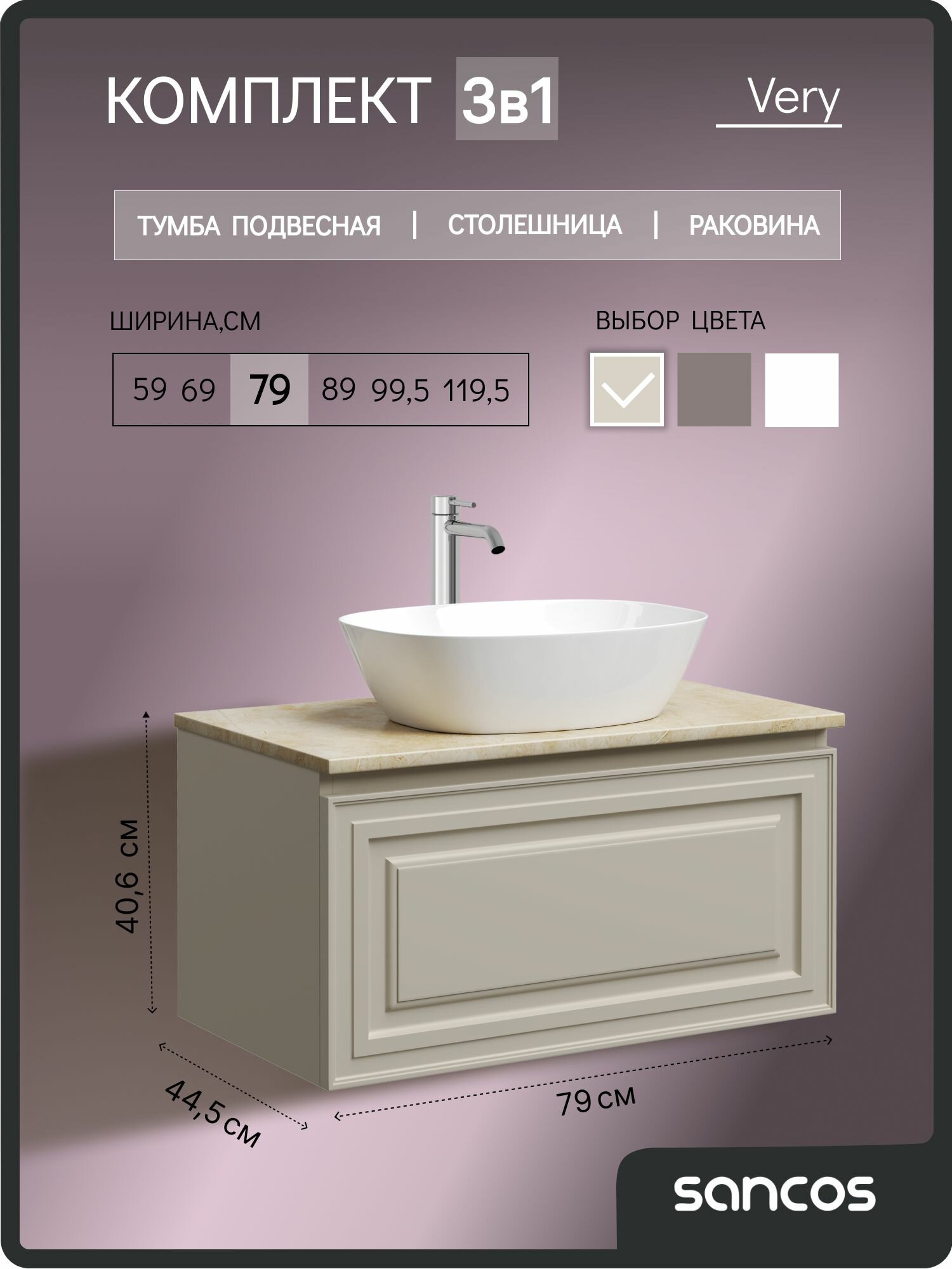 Тумба с раковиной и столешницей для ванной Sancos Very, 80 см, бежевый