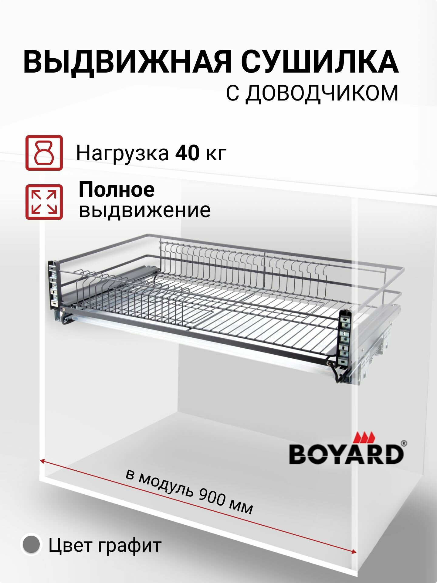 Выдвижная сушилка для посуды в нижнюю базу 900 мм BOYARD с доводчиком, графит, MIRA