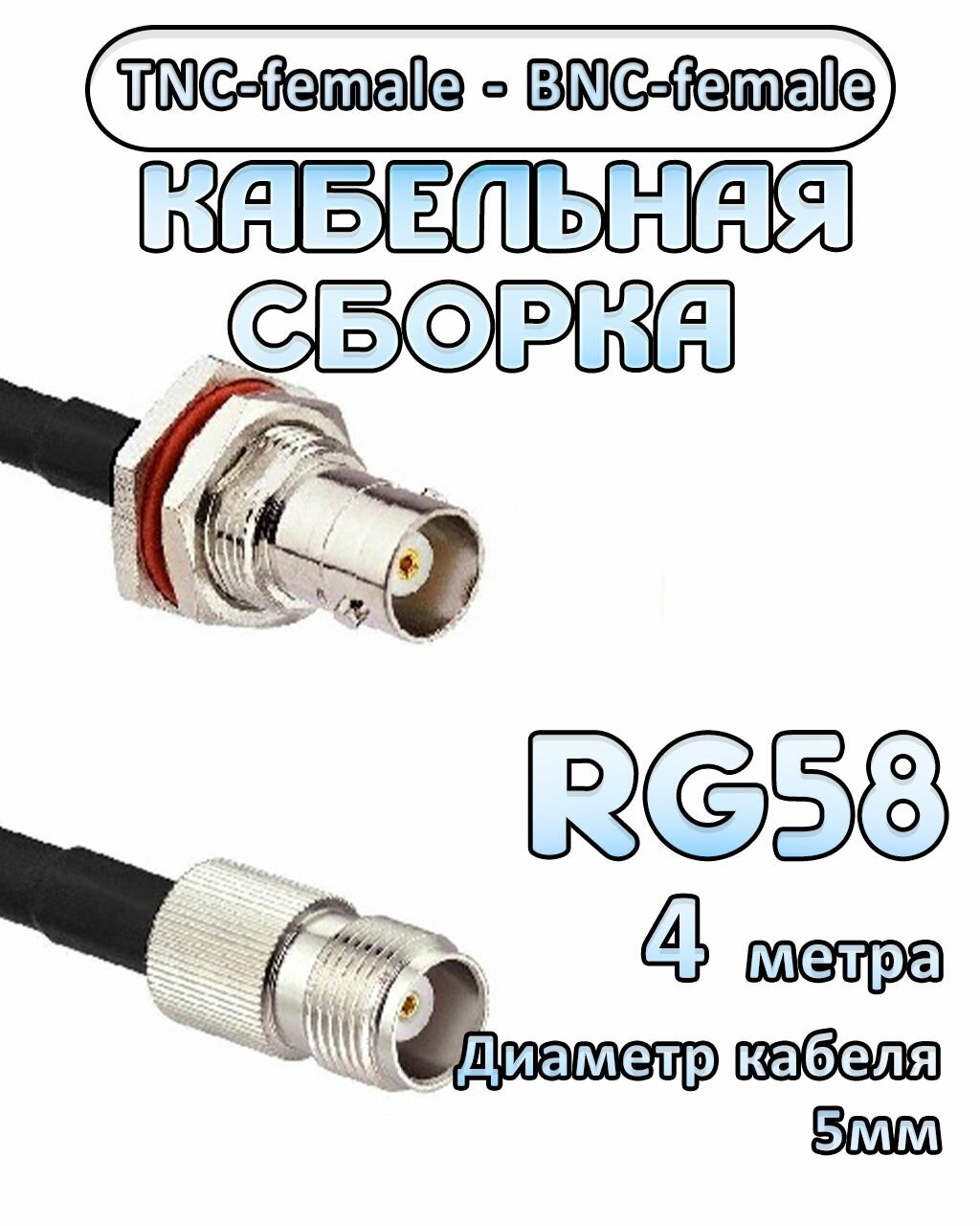 Кабельная сборка 50 Ом на RG-58 с разъемами TNC-female - BNC-female, 4 метра