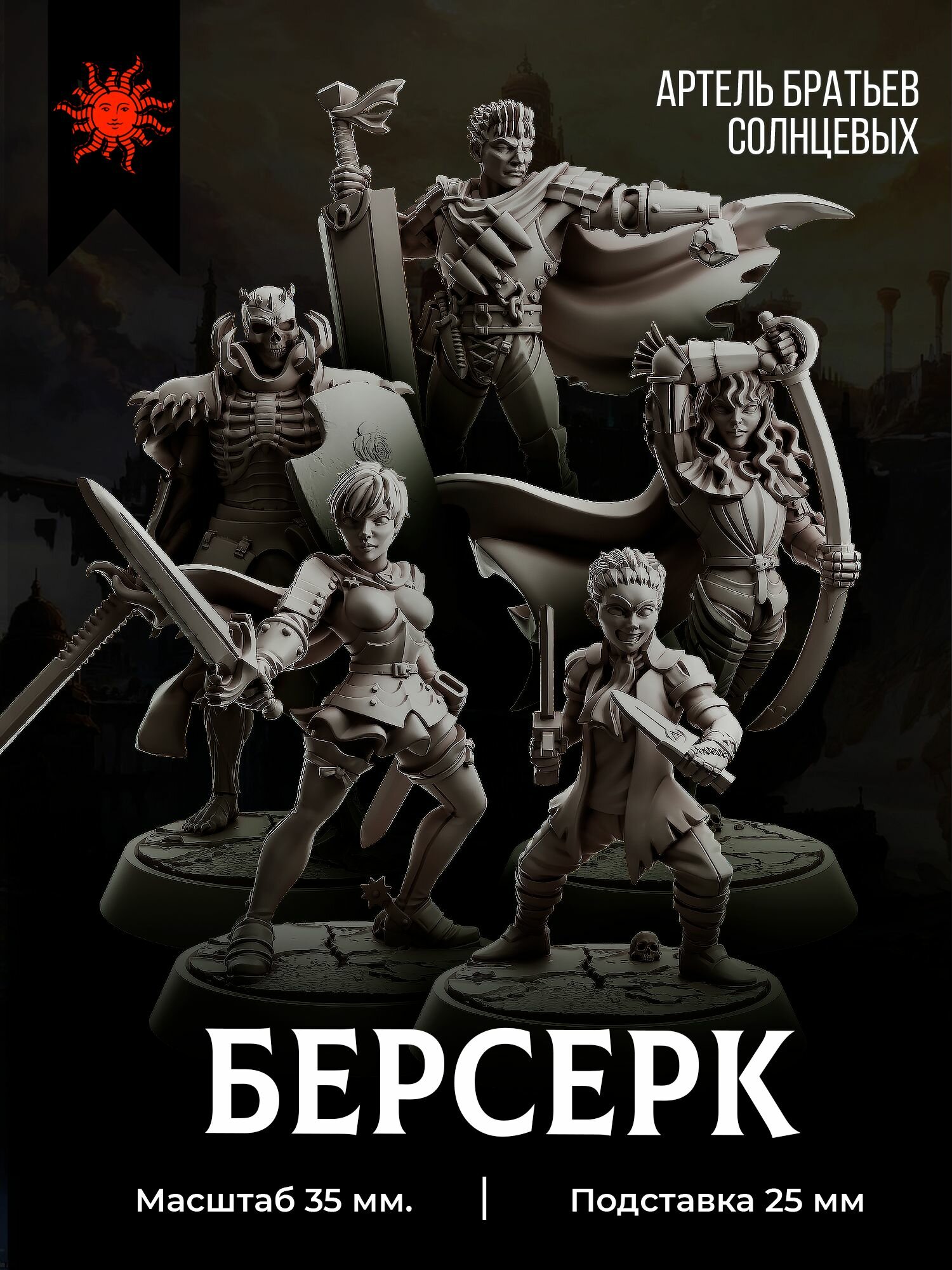 Миниатюры для ДнД "Берсерк" 38 мм