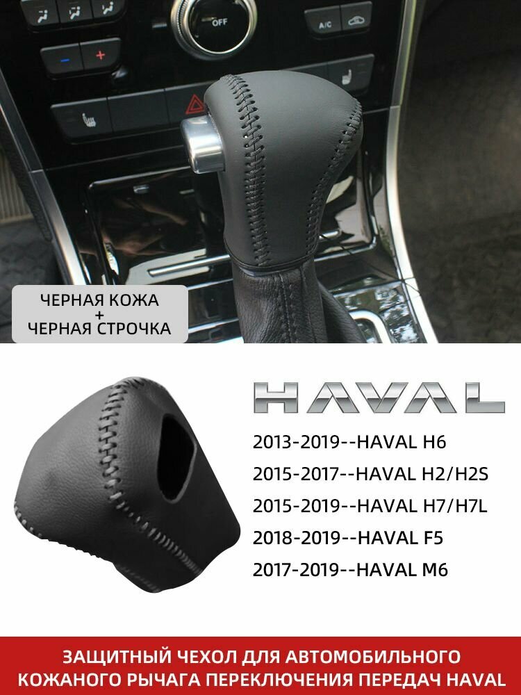 Кожаный защитный чехол для рычага переключения передач HAVAL H6/H2/H2S/ H7/H7L/F5/M6