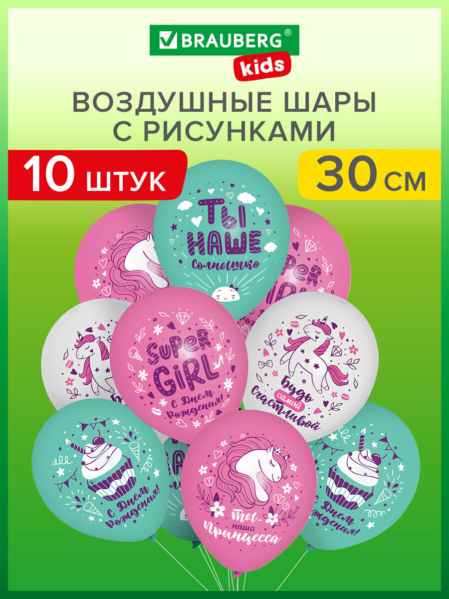 Шарики воздушные с днем рождения для девочки набор 10 штук, шары для фотозоны 30 см с рисунком, ассорти, Brauberg Kids, 591888