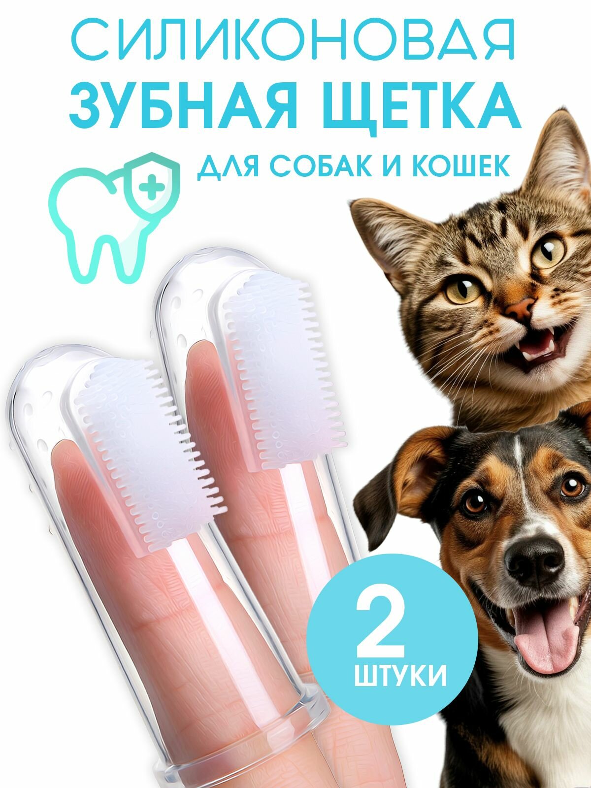 Зубная щетка для животных на палец силиконовая, зубная щетка для собак, для кошек, 2 шт