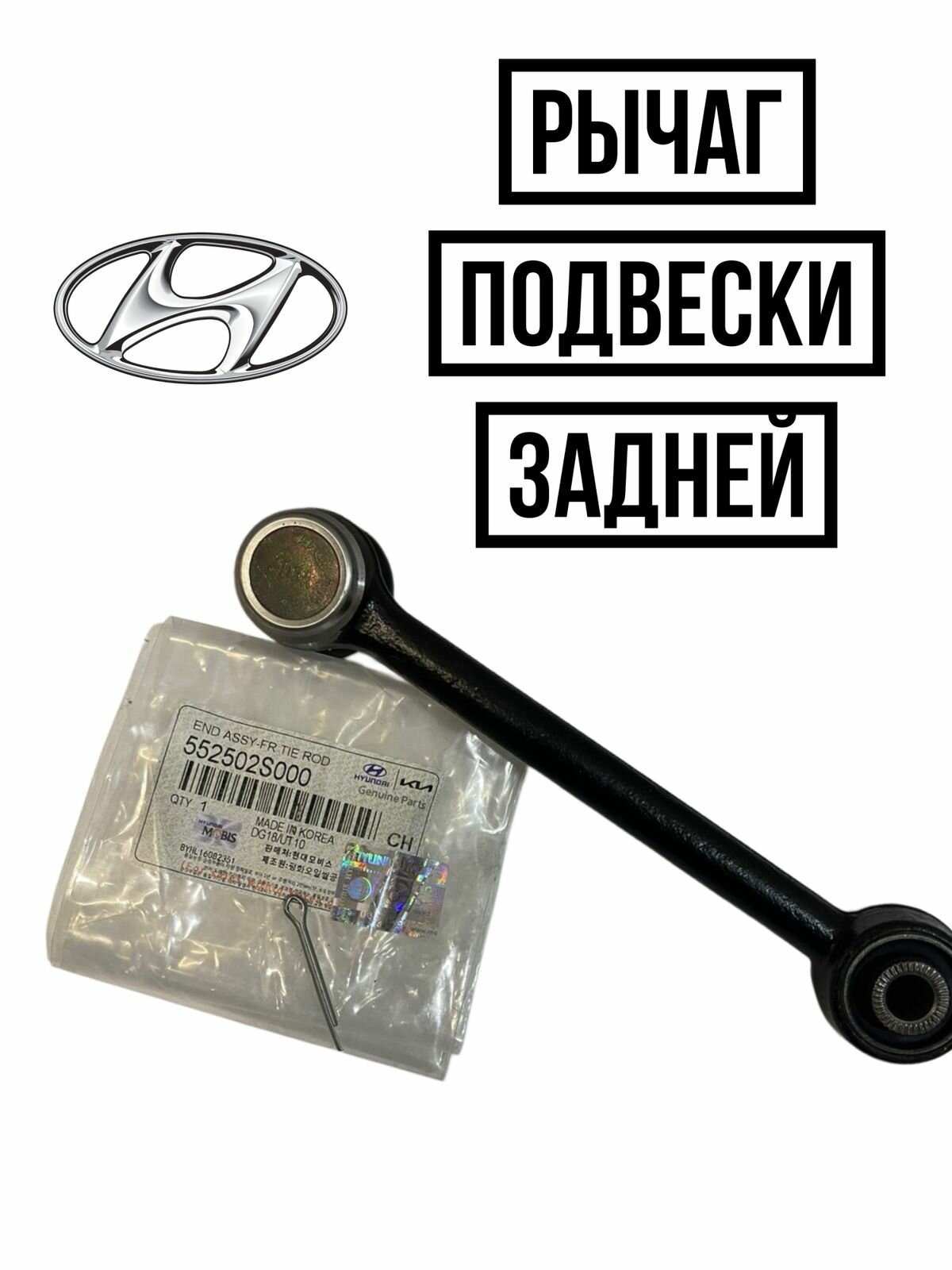 Рычаг подвески Hyundai-KIA 552502S000