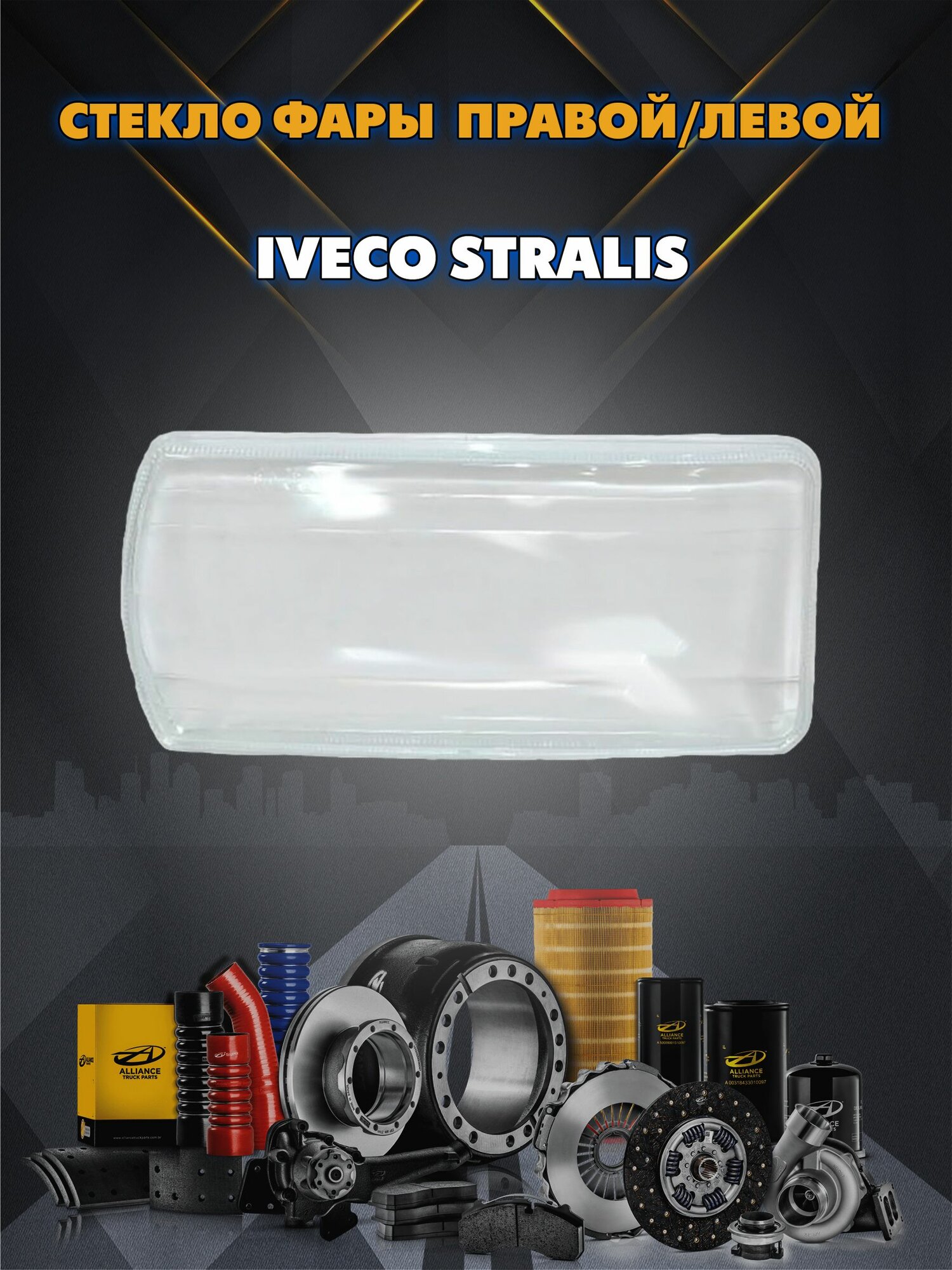 Стекло фары правой/левой Iveco Stralis