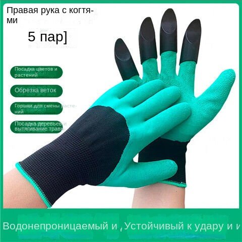Садовые перчатки, перчатки для копания с когтями, устойчивые к прокалыванию и водонепроницаемые садовые 5 пар