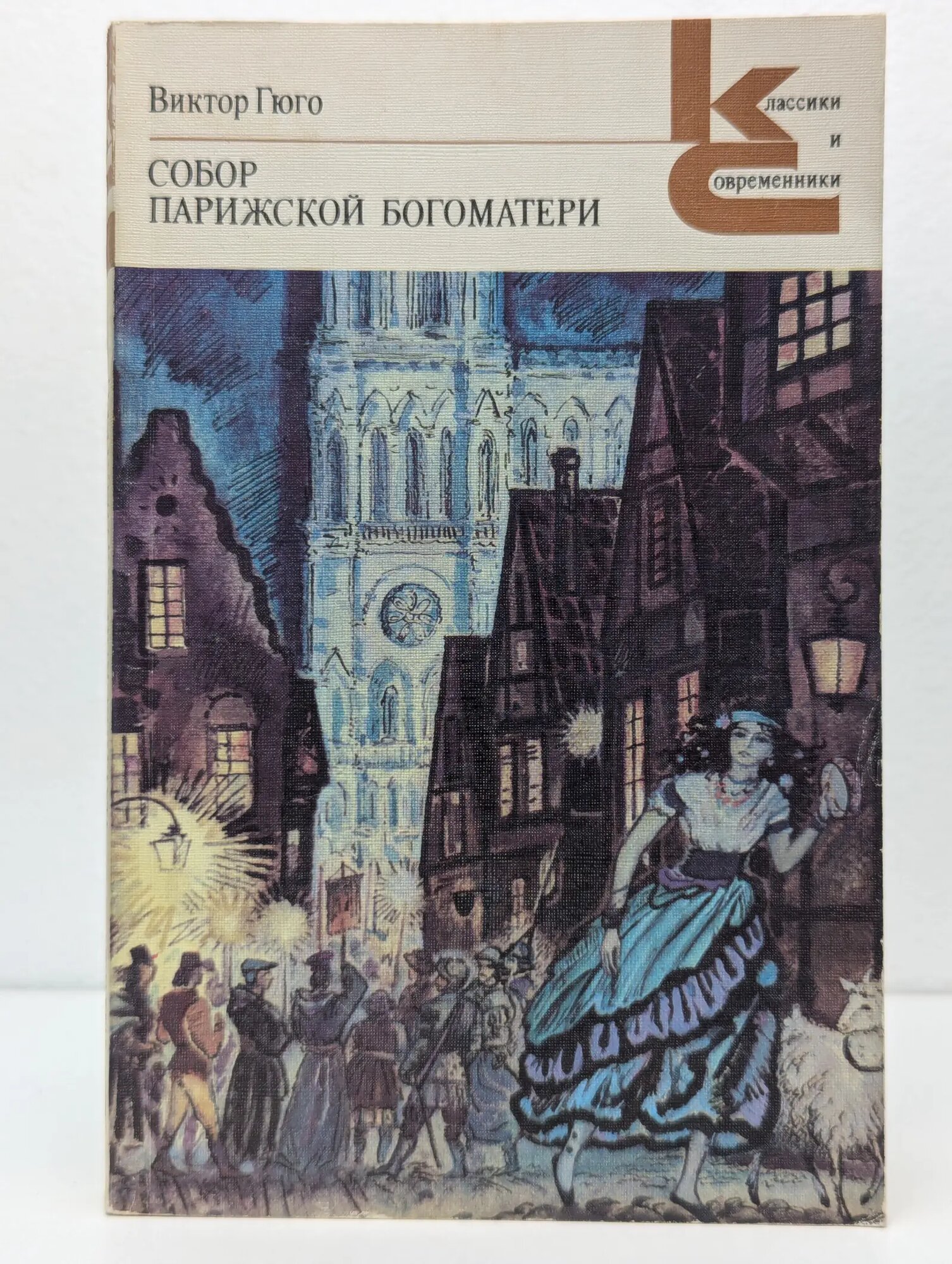 Собор Парижской богоматери Гюго Виктор Мари 1989