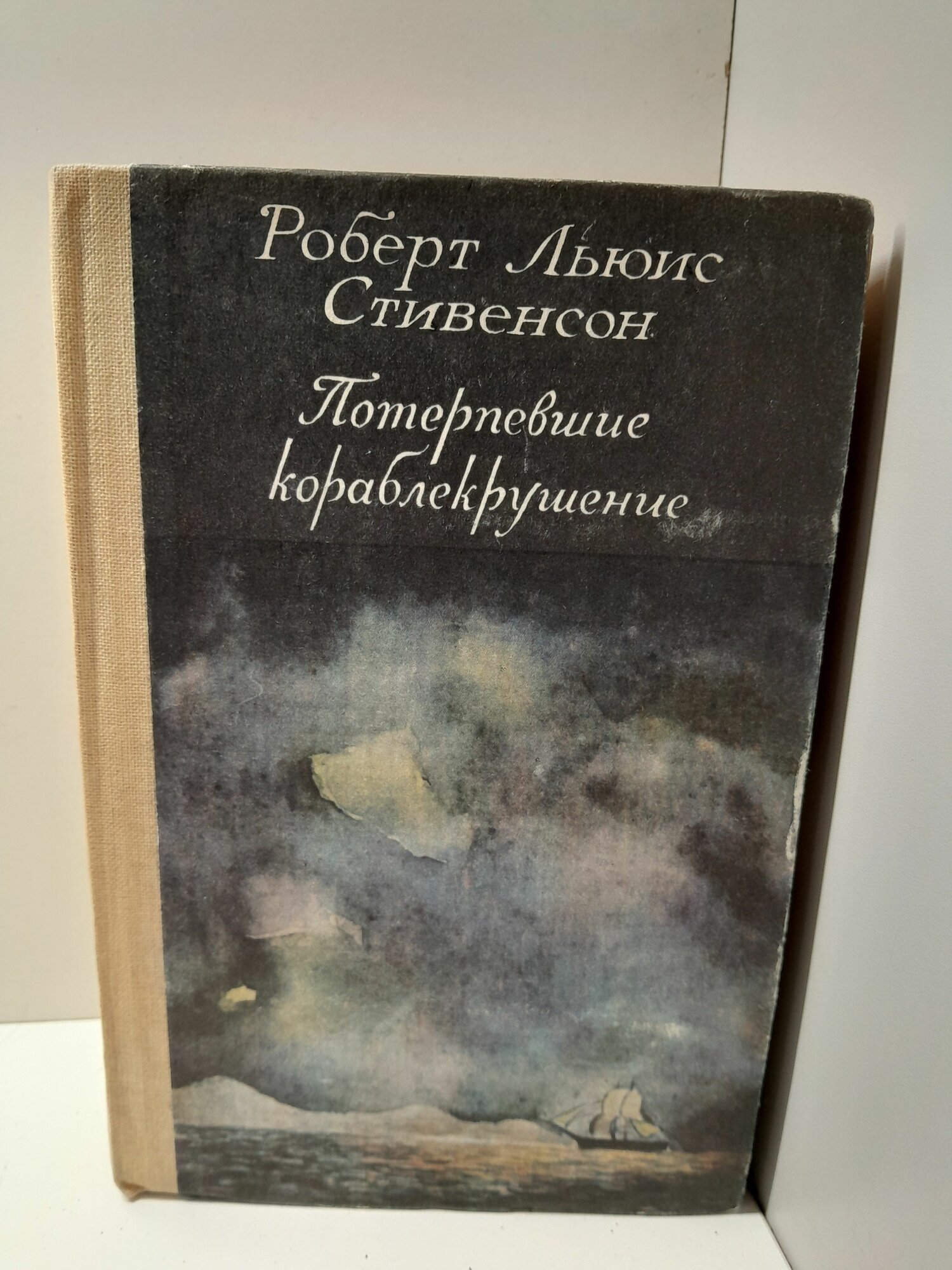 Потерпевшие кораблекрушение. Черная стрела. Владетель Баллантрэ / Роберт Льюис Стивенсон